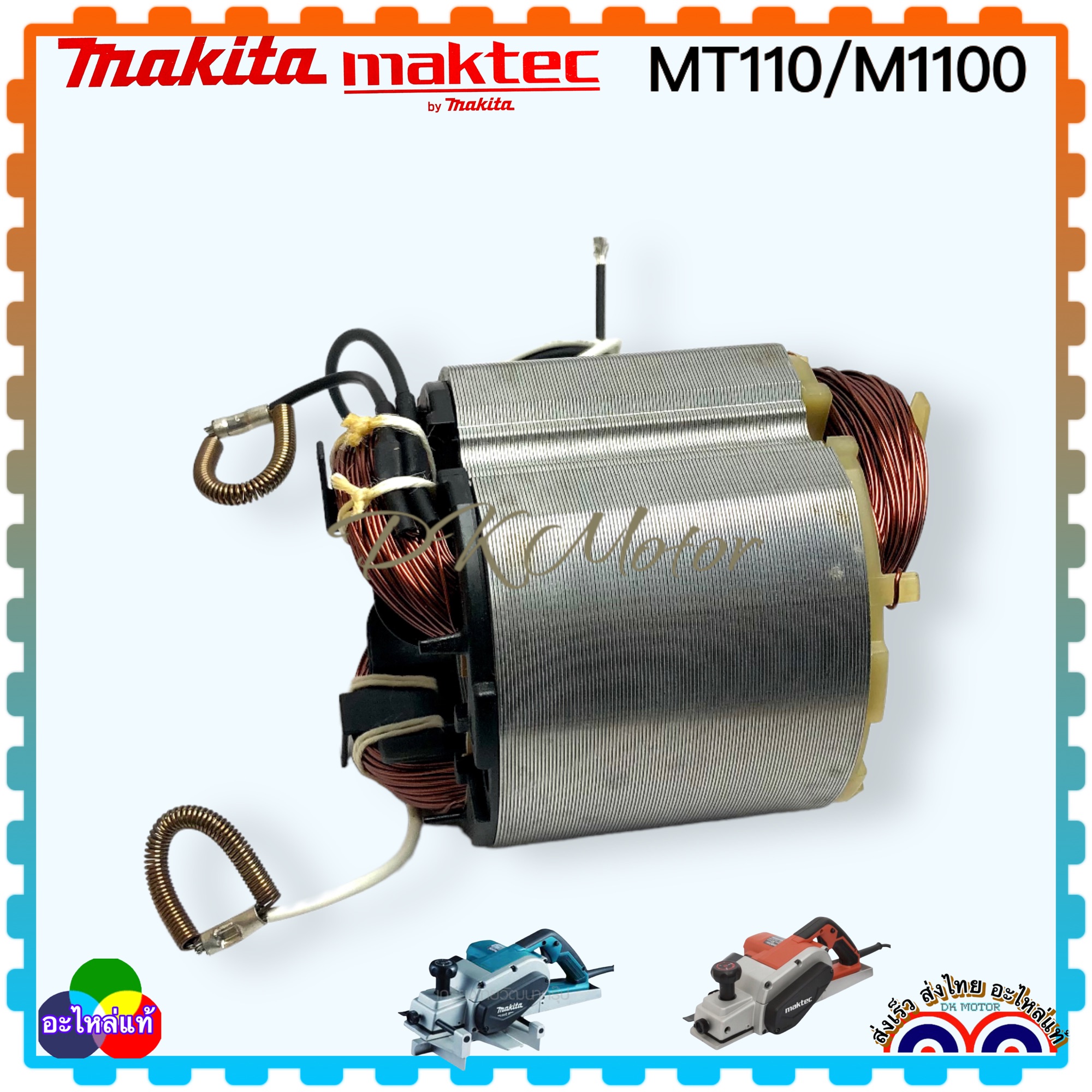 แท้ ทุ่น กบไฟฟ้า makita มากีต้า 110, MT110, M1100KX, MT110KX , MT110X ...