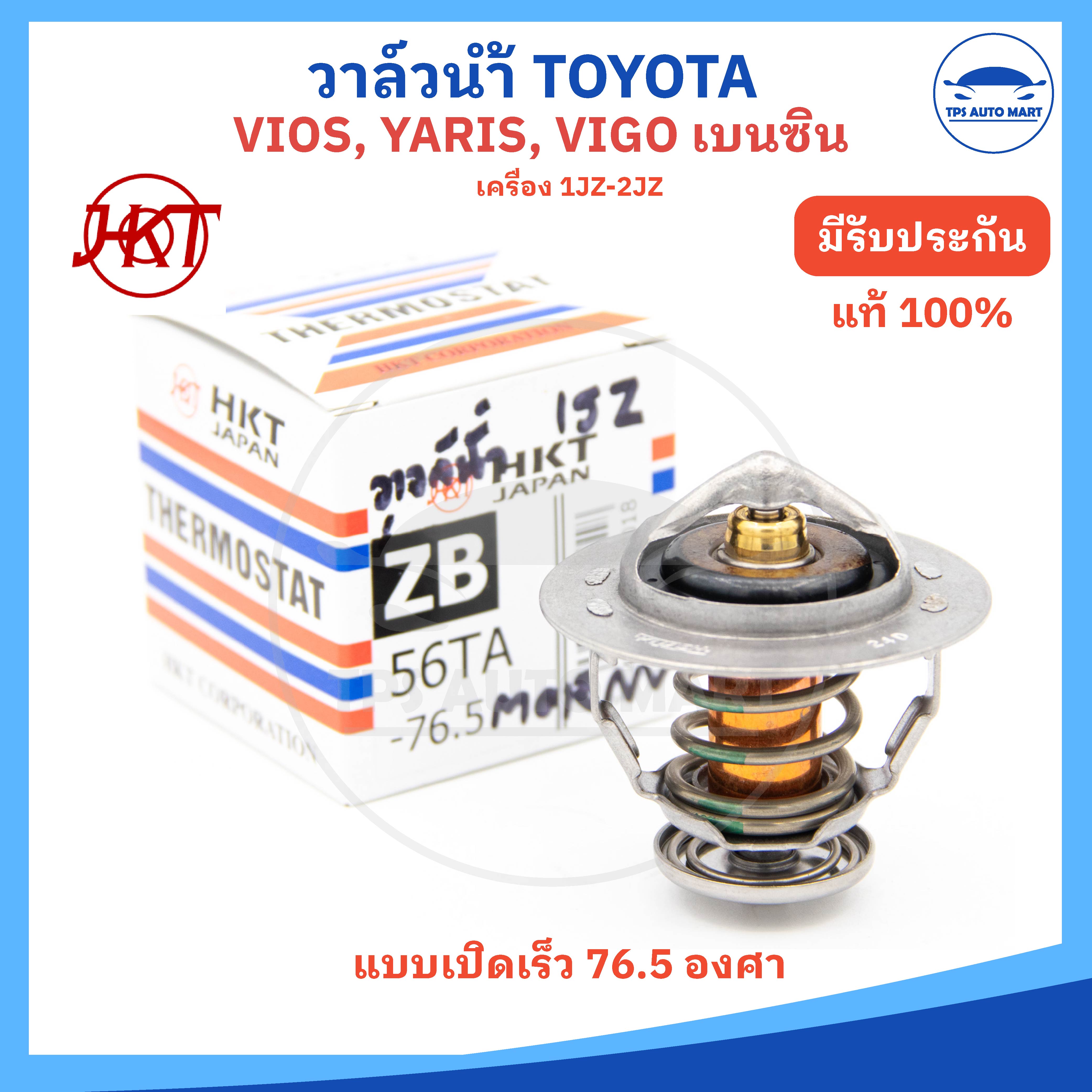 (HKT JAPAN แท้) วาล์วน้ำ รุ่นเปิดเร็ว 76.5 องศา VIOS, YARIS, VIGO, FORTUNER, INNOVA, 1JZ เบอร์ ...