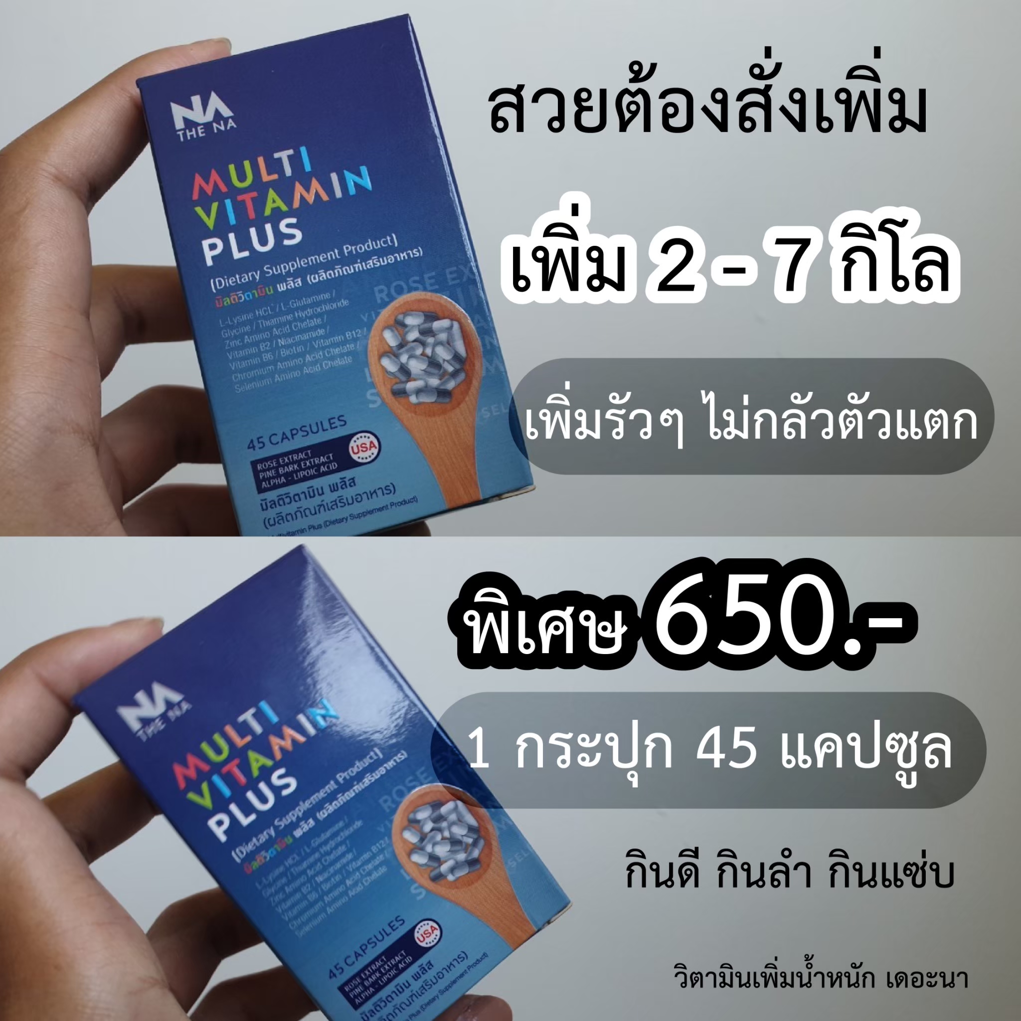 Multi vit Plus มัลติวิตพลัส เพิ่มน้ำหนัก สำหรับคนผอม เป็นผลิตภัณฑ์เสริม ...