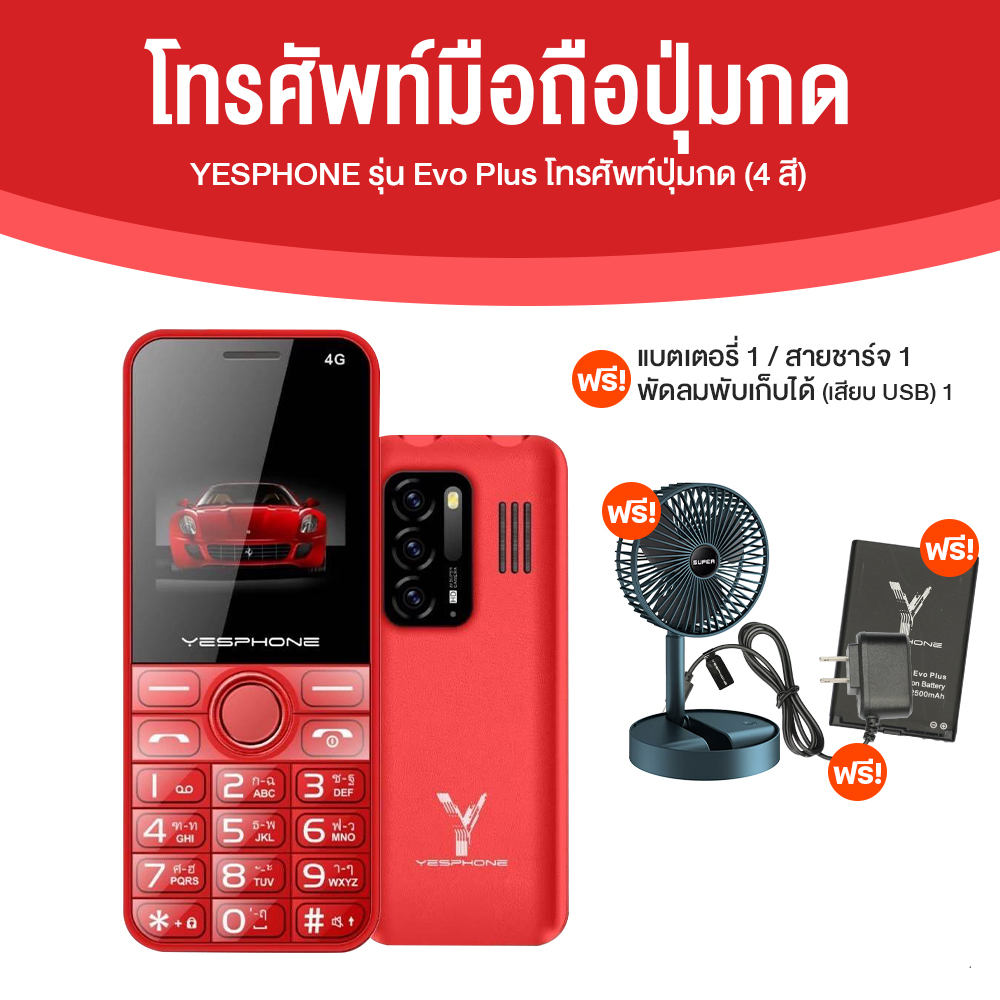Yesphone รุ่น Evo Plus โทรศัพท์ มือถือปุ่มกด ใส่ได้ 2 ซิม มีให้เลือก 4 ...
