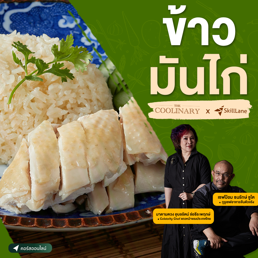 ข้าวมันไก่ by เชฟป้อม The Coolinary | คอร์สออนไลน์ SkillLane ราคาถูก 1,990 บาท - ยี่ห้อ ...