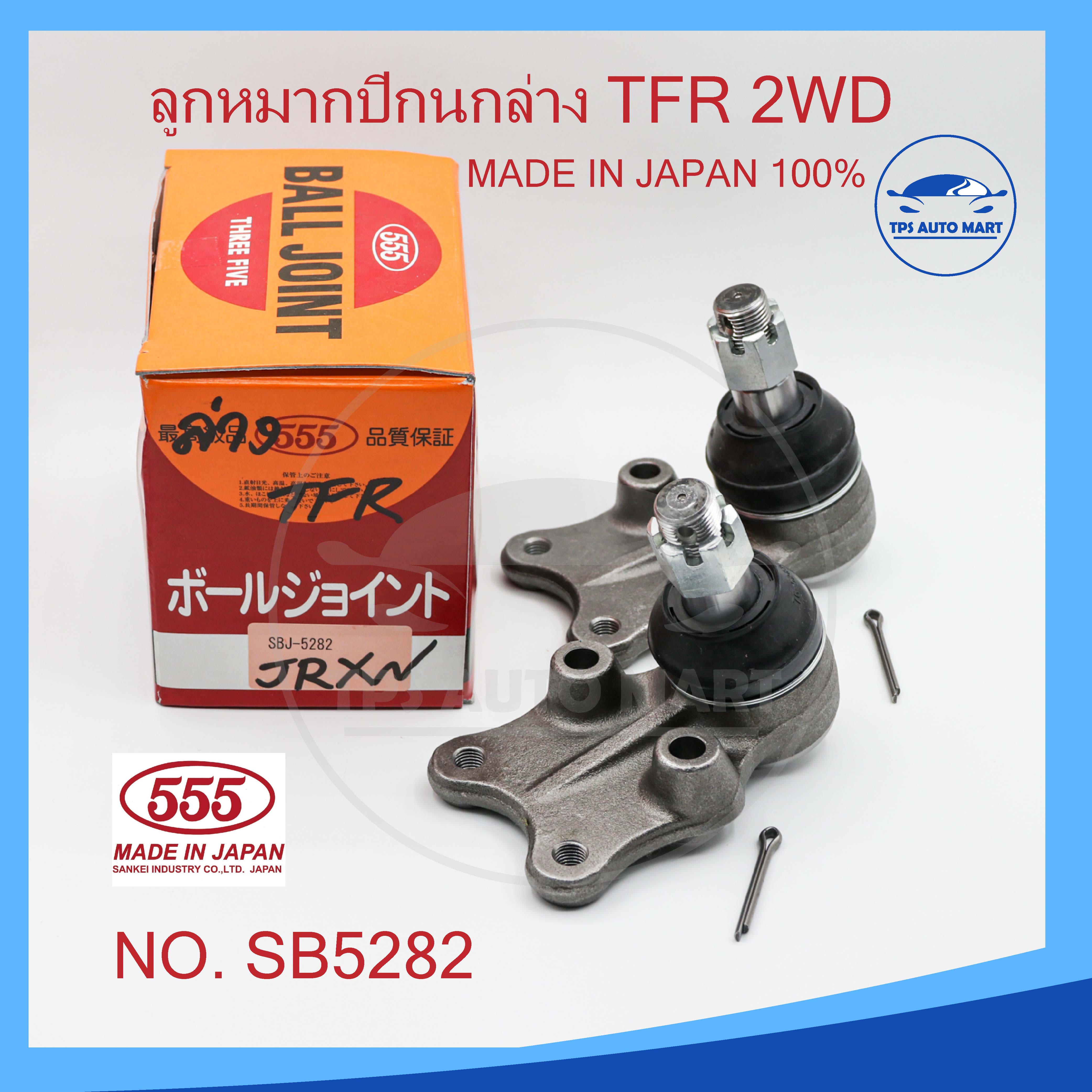 (ราคา 1 ตัว) ลูกหมากปีกนกล่าง ISUZU TFR 2WD รหัส SB-5282 (ยี่ห้อ 555 ...
