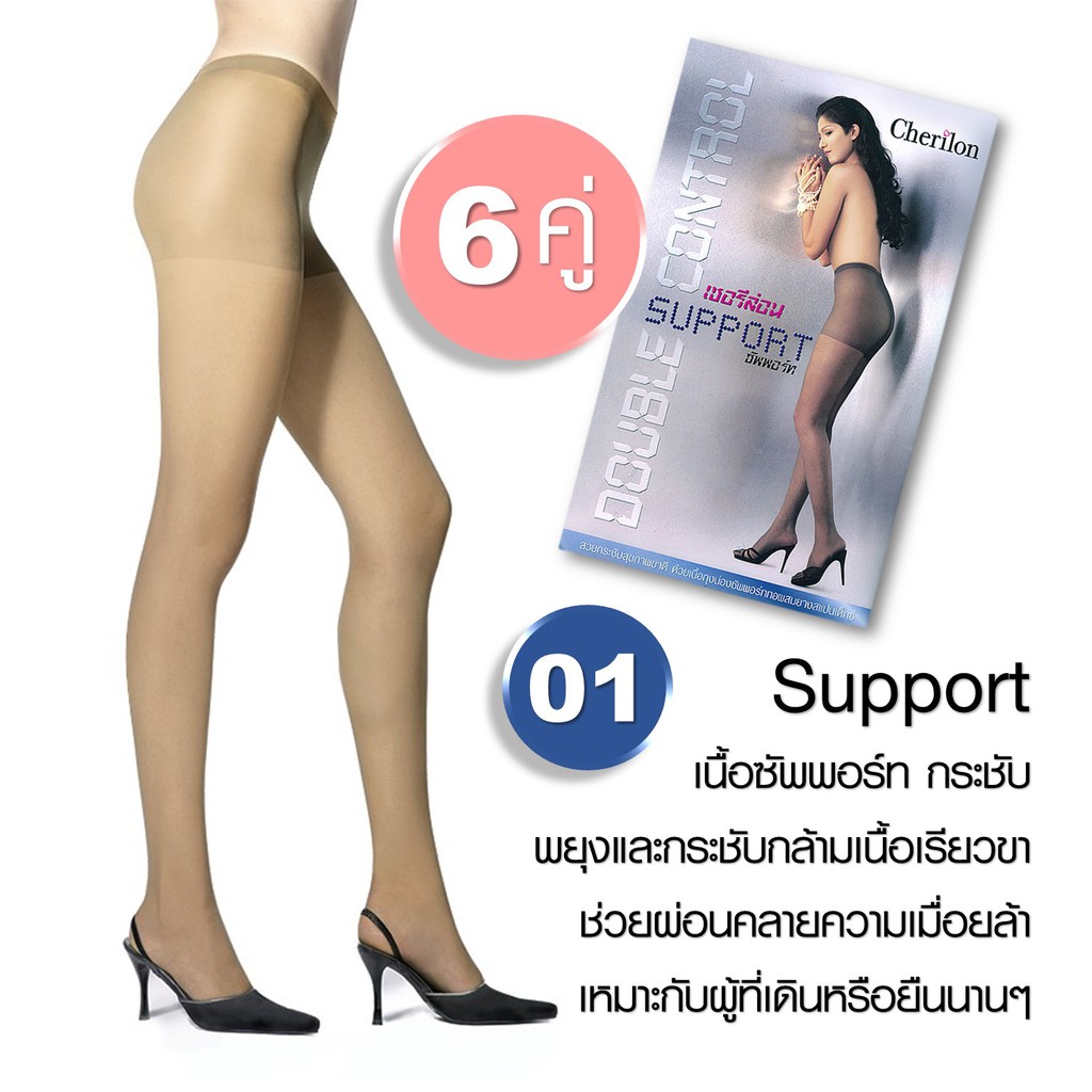 Cherilon Support (6 คู่) ถุงน่องซัพพอร์ท เชอรีล่อน สีเนื้อ 01 กระชับกล้ามเนื้อเรียวขา คลายเมื่อย ...