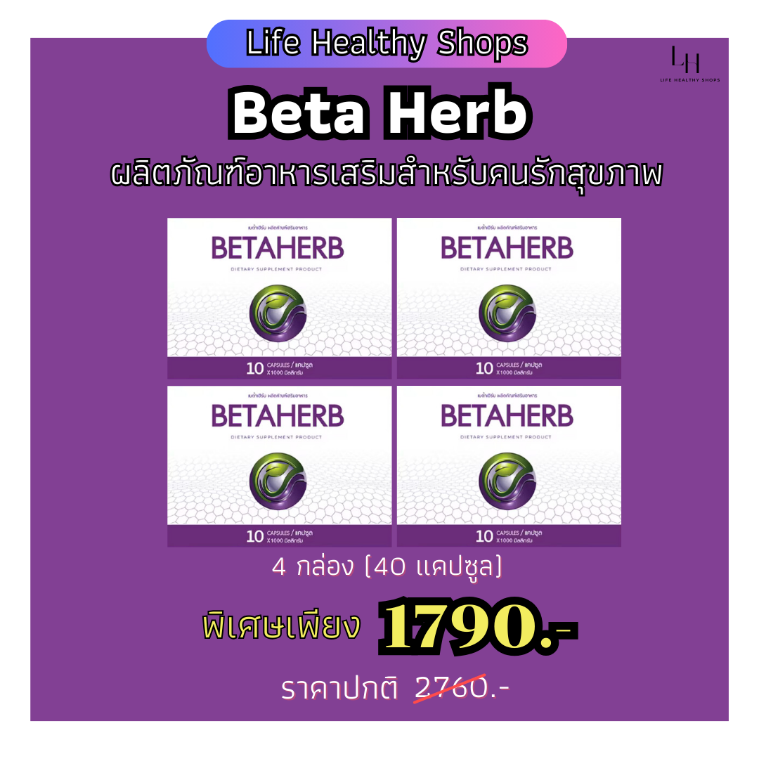พร้อมส่ง เบต้าเฮิร์บ BETA HERB เหมาะสำหรับ ความดัน เบาหวาน มือชา เท้าชา คอเรสเตอรอลสูง ไขมันพอก ...