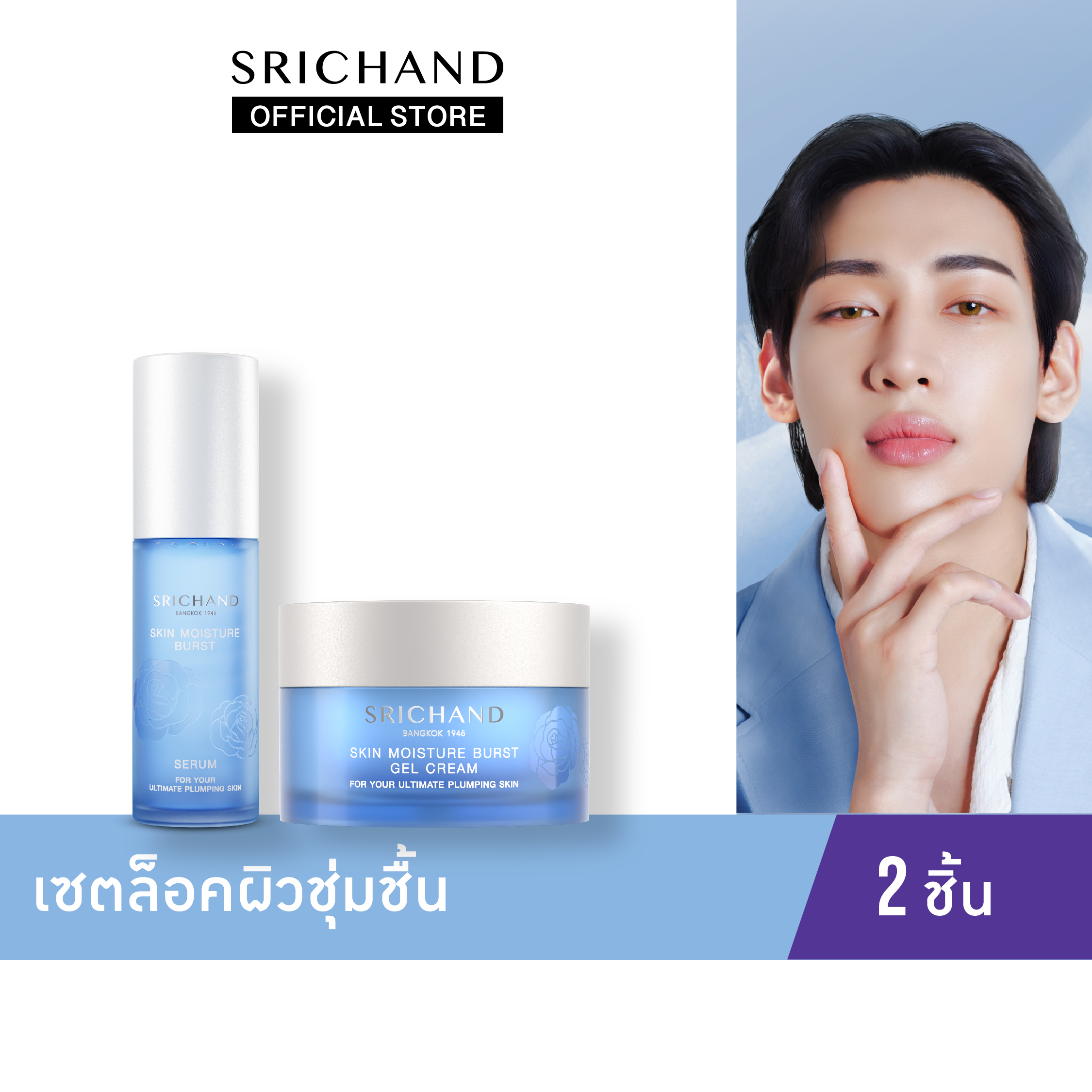 [ใหม่] SRICHAND ศรีจันทร์ สกิน มอยส์เจอร์ เบิร์ส เซรั่ม & เจล ครีม
