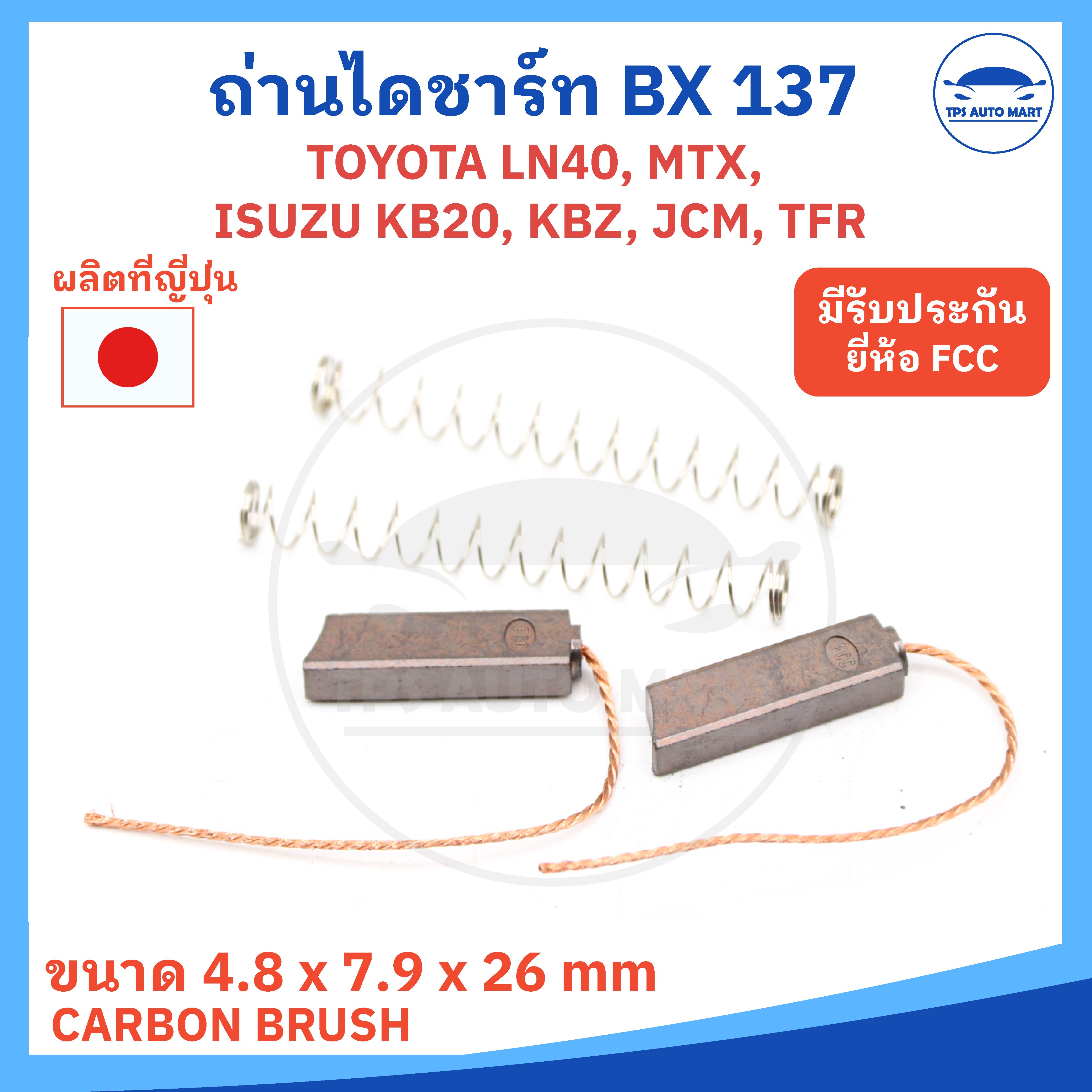 (ยี่ห้อ FCC ของญี่ปุ่น) ถ่านไดชาร์ท ISUZU TFR, TOYOTA MIGHTY X, ROCKY, JCM รหัส JNDX-32A หรือ BX ...