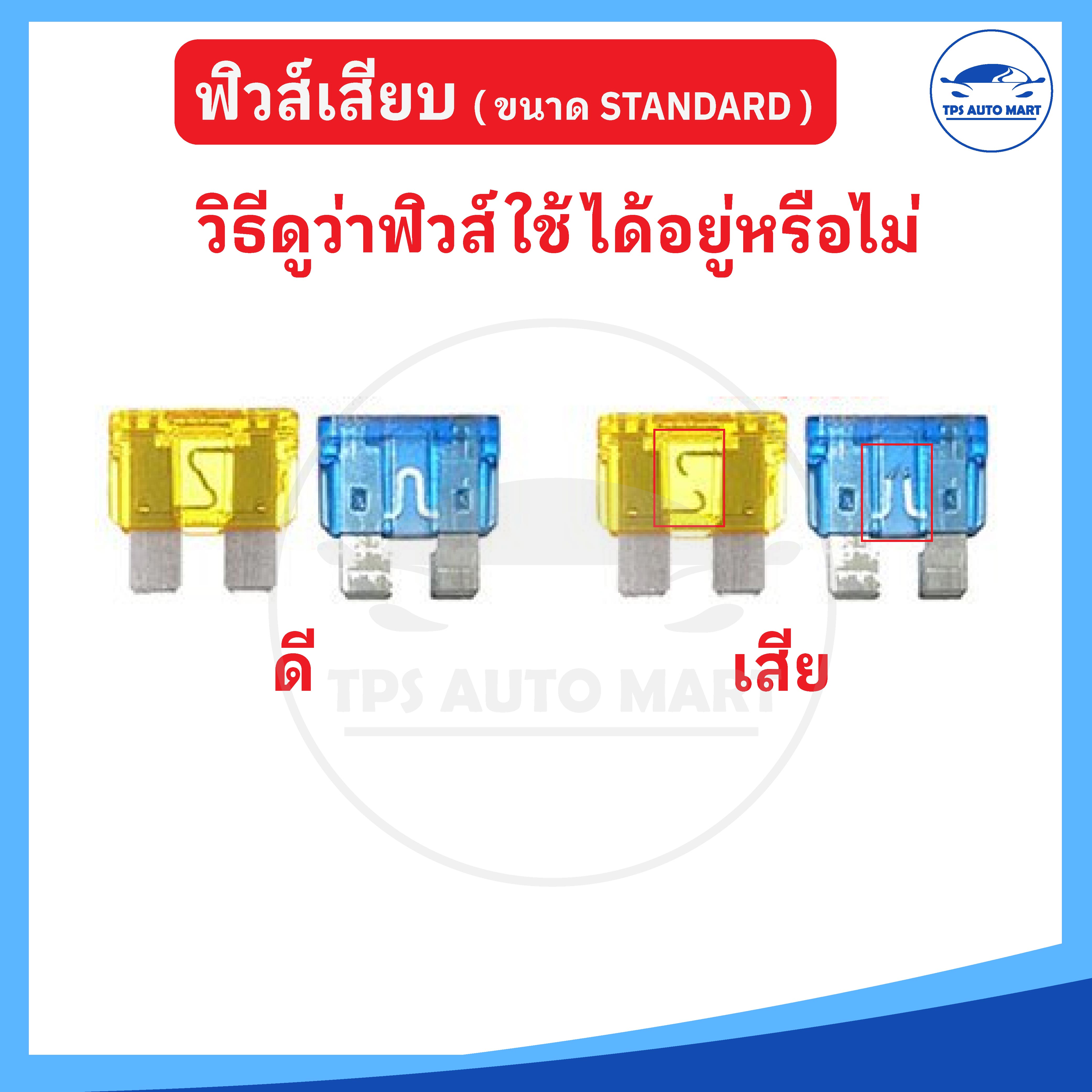 ฟิวส์เสียบ สำหรับรถยนต์ ขนาด Standard [Blade Fuse] ตั้งแต่ 10A - 50A ...