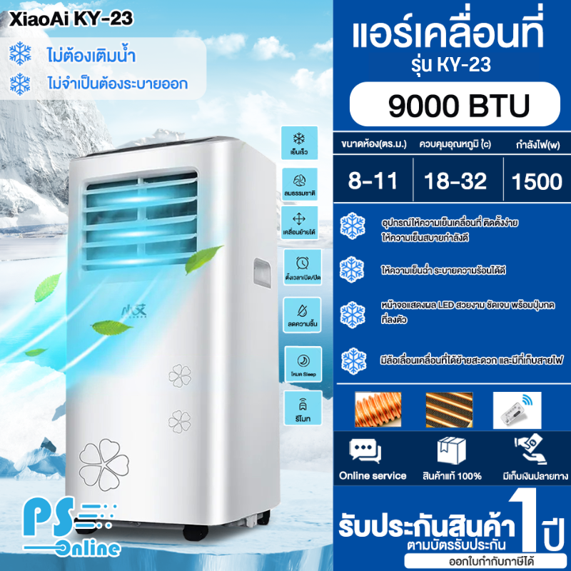 XiaoAi แอร์เคลื่อนที่ รุ่น KY-23 ขนาด 9000 บีทียู ไม่ต้องใส่เกล็ด ...