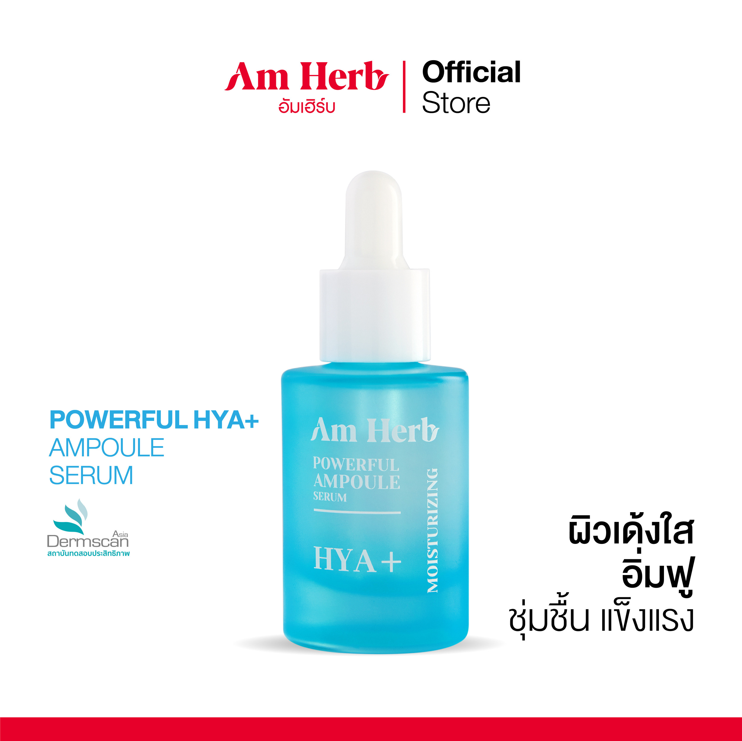 AM HERB POWERFUL HYA+ MOISTURIZER AMPOULE SERUM เซรั่มไฮยาลูรอน เติมน้ำ ...