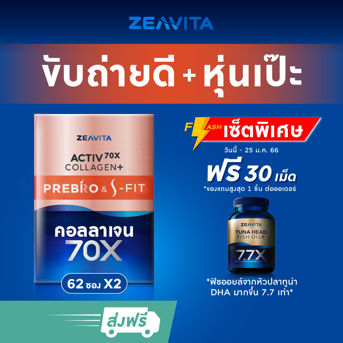 คอลลาเจน 70X พลัส พรีโบร&เอส-ฟิตต์ (62ซองx2กล่อง) ซีวิต้า Collagen ...