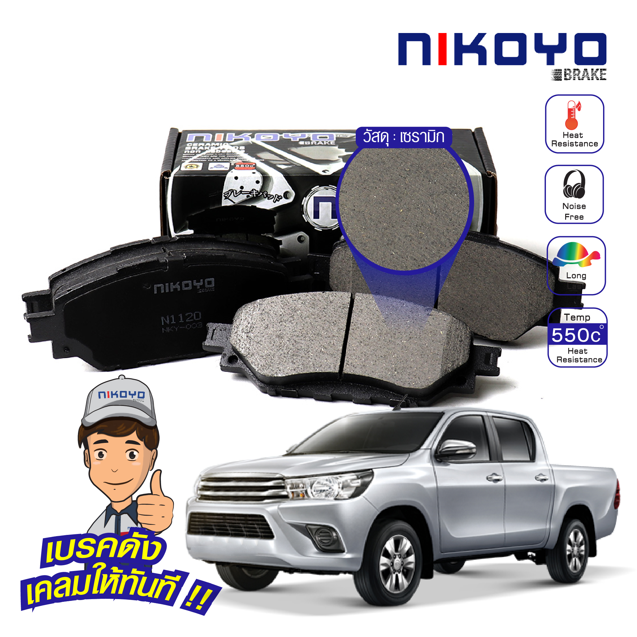 NIKOYO BRAKE ผ้าเบรครถยนต์ revo ผ้าเบรคหน้าrevo ผ้าเบรคหน้าtoyota revo ...