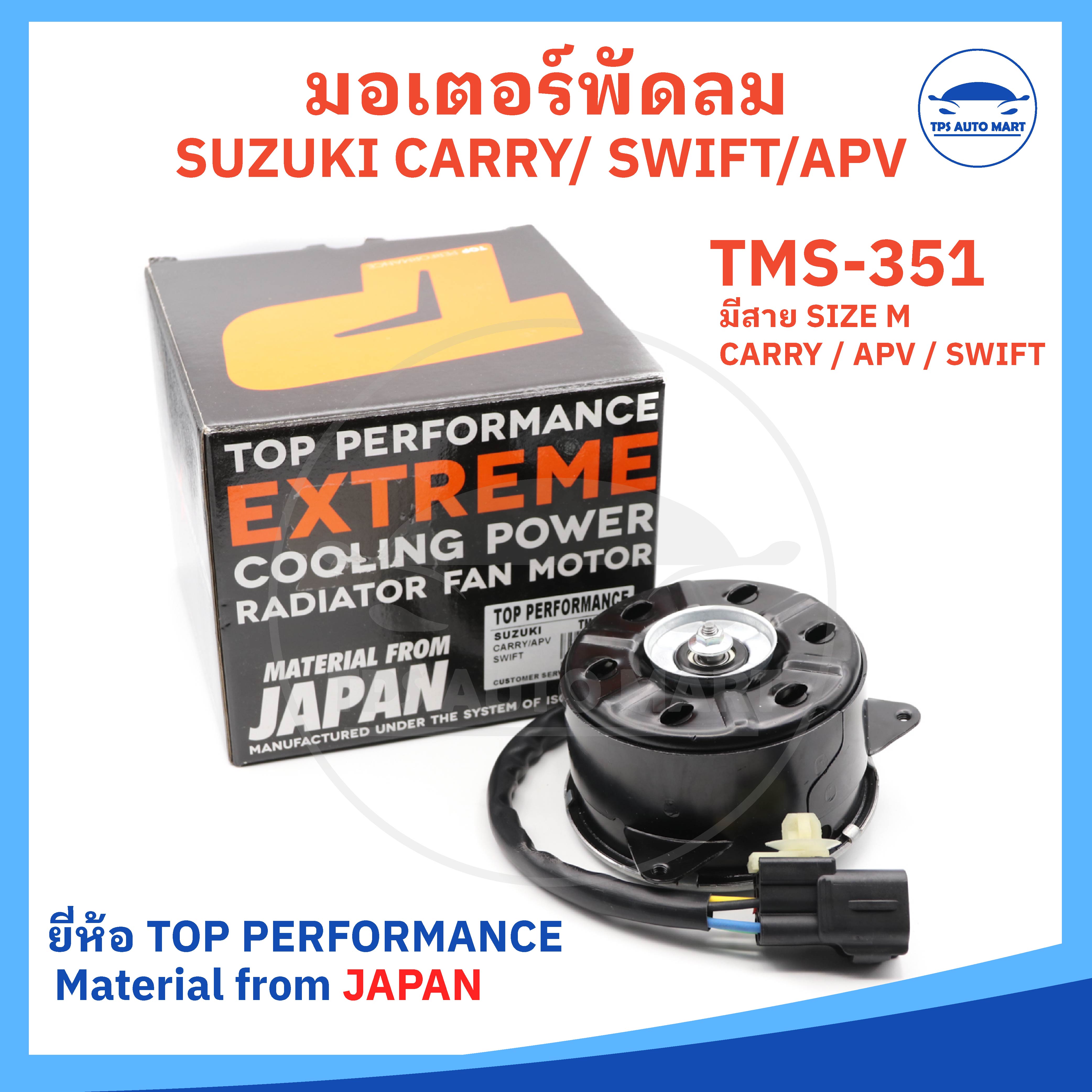 มอเตอร์พัดลม SUZUKI CARRY ซูซูกิ แคร์รี่ / SWIFT สวิฟ/ APV / มีสาย ไซส์ M ตรงรุ่น ( รหัส TMS-351 ...