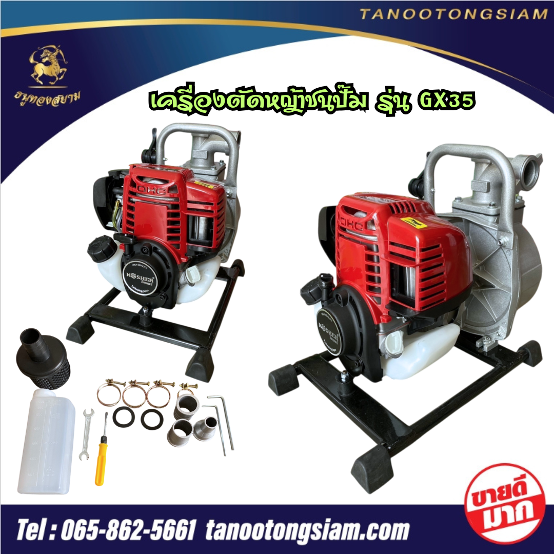 เครื่องตัดหญ้าชนปั๊ม 1.5นิ้ว 2in1 รุ่น KS35 ยี่ห้อชั้นนำ มีความทนทานสูง ...