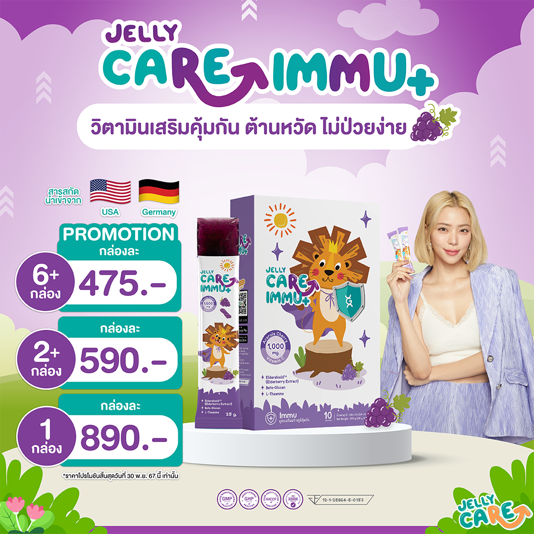 Jelly CARE IMMU+ เจลลี่แคร์ อิมมู พลัส - เสริมภูมิ ต้านหวัด สู้ไวรัส
