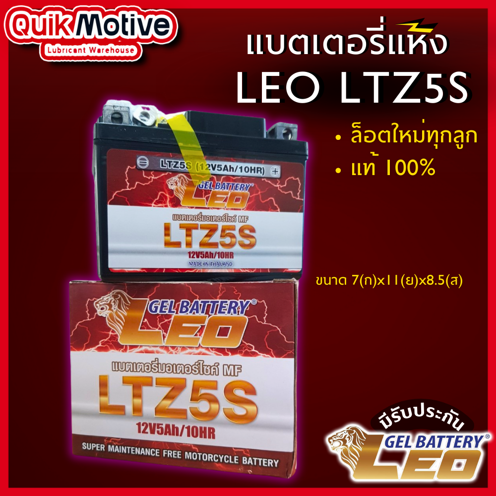 แบตเตอรี่ LEO LTZ5S (12V 5Ah) แบตเตอรี่แห้ง สำหรับ WAVE ทุกรุ่น MIO ...