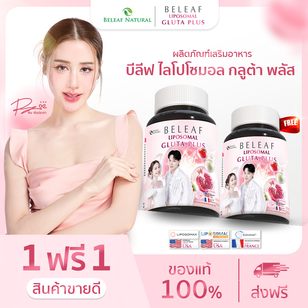 บีลีฟไลโปโซมอลกลูต้าพลัส ( กลูต้าพิมประภา ) Beleaf Liposomal Gluta Plus บำรุงผิวขาว เนียน ใส ...