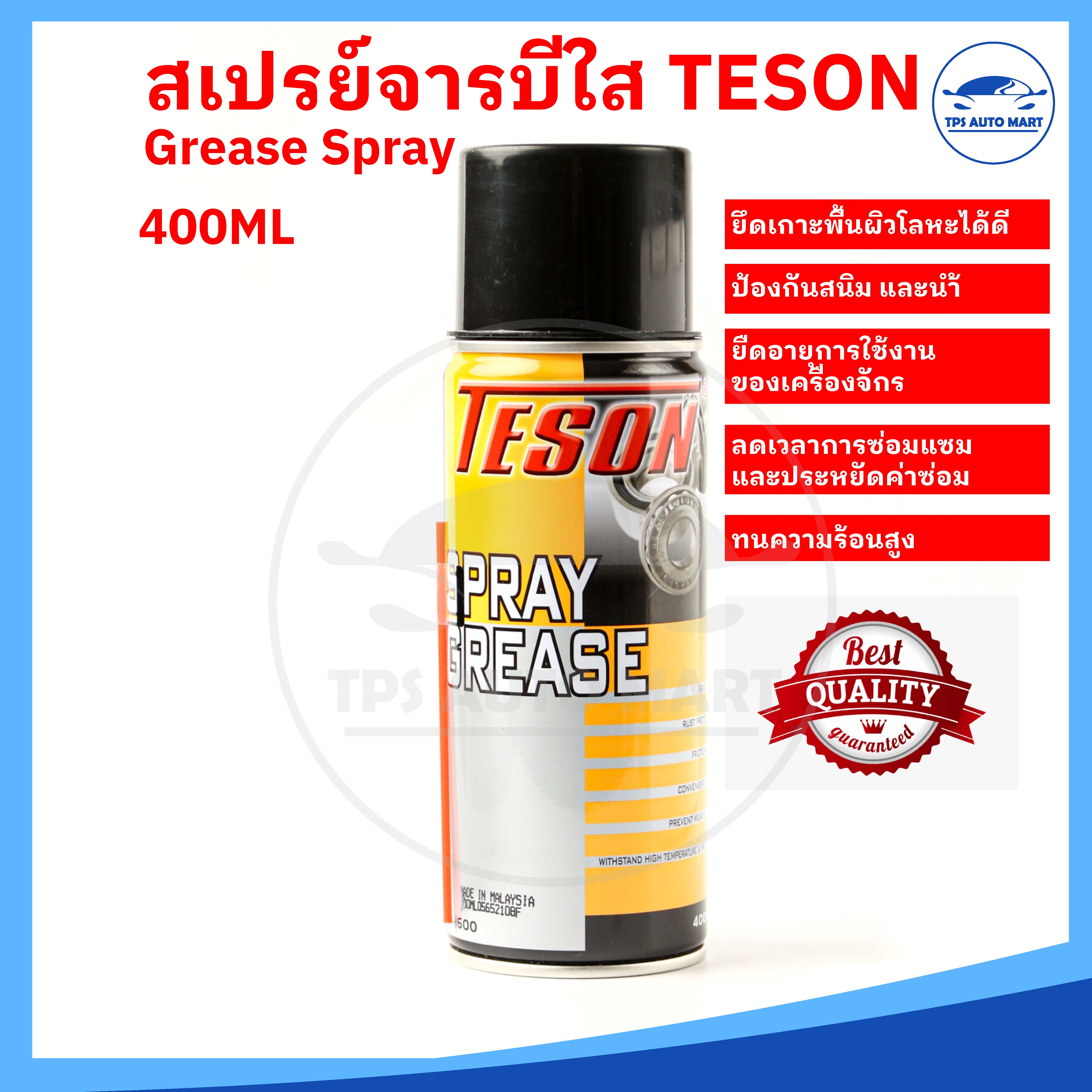 (คุณภาพเยี่ยม) สเปรย์จารบี สเปรย์จารบีใส TESON ขนาด 400ml Spray Grease ...