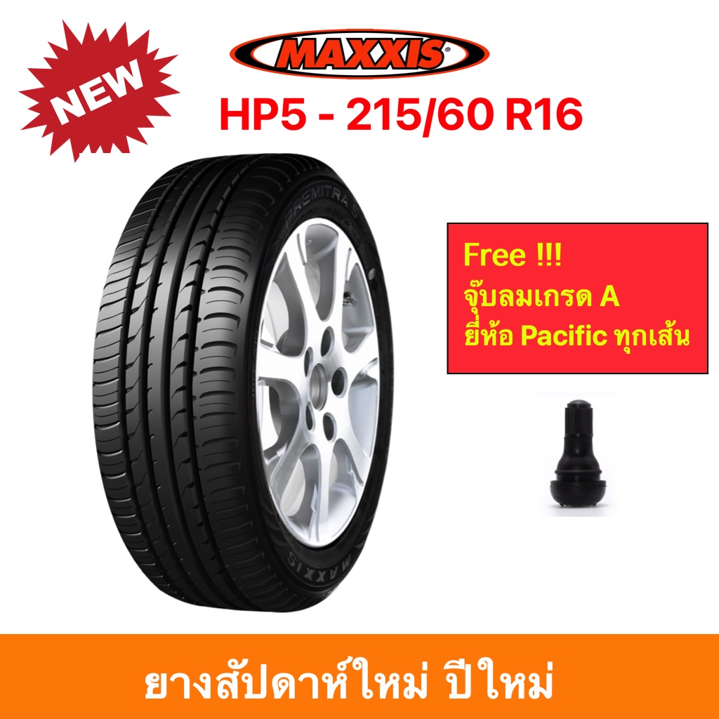 Maxxis 215/60 R16 HP5 Premitra 5 แม็กซีส ยางปี 2023 เข้าโค้งแน่น นิ่ง นุ่มเงียบ รีดน้ำเยี่ยม ...