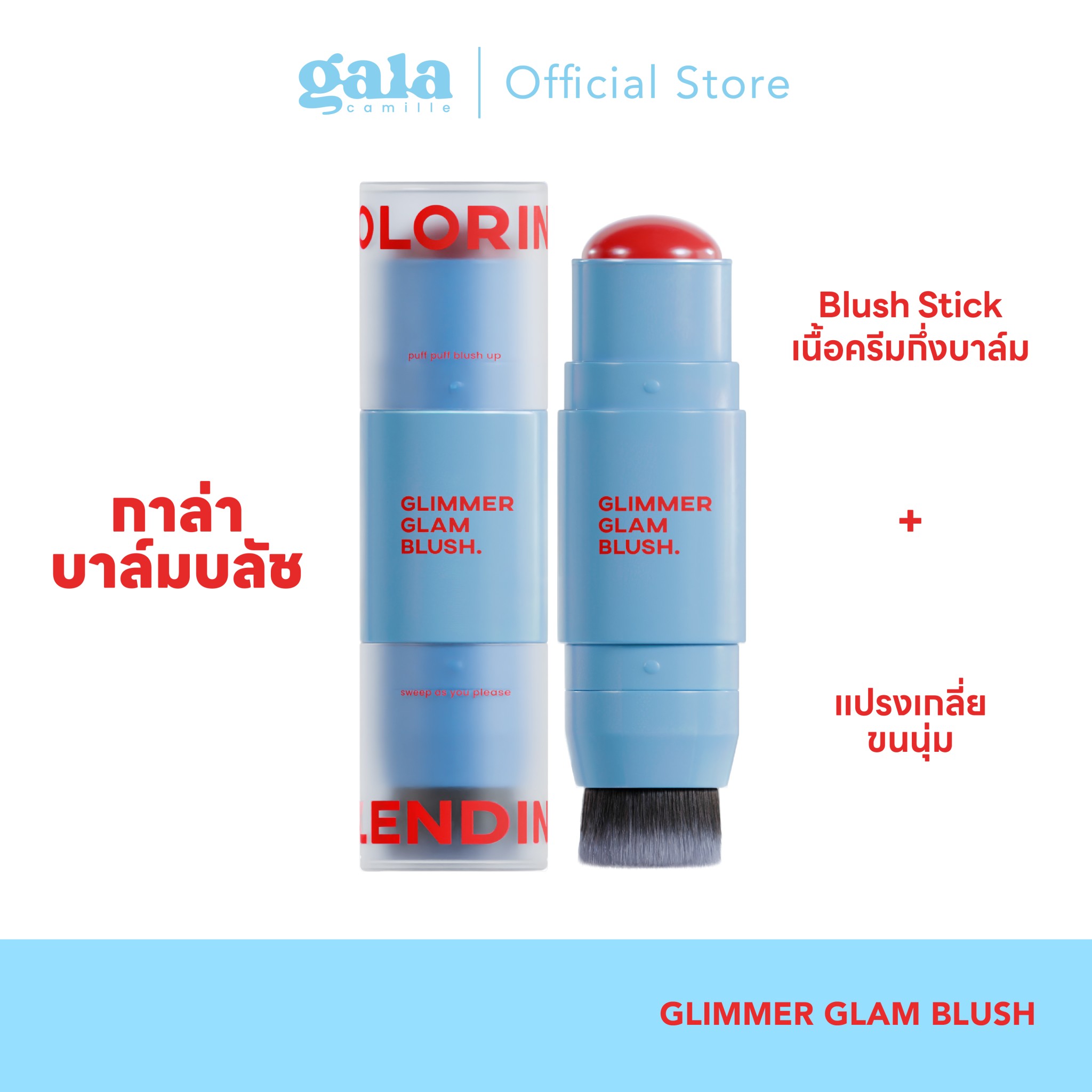 Gala Camille Glimmer Glam Blush Stick (Blush Stick แบบ 2 in 1) 6.7 g.