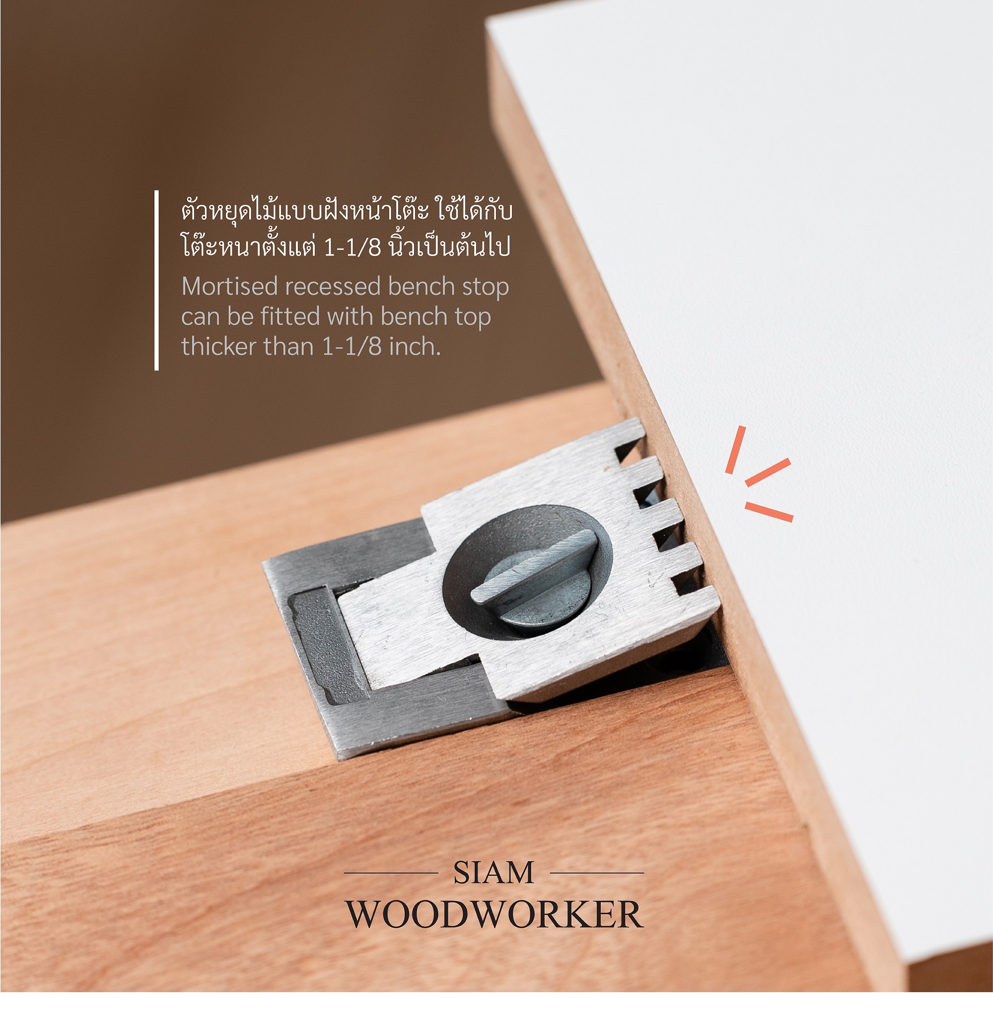 ตัวหยุดไม้แบบฝังหน้าโต๊ะ Recessed Bench Stop แคลมป์จับชิ้นงาน ปากกาจับ ...