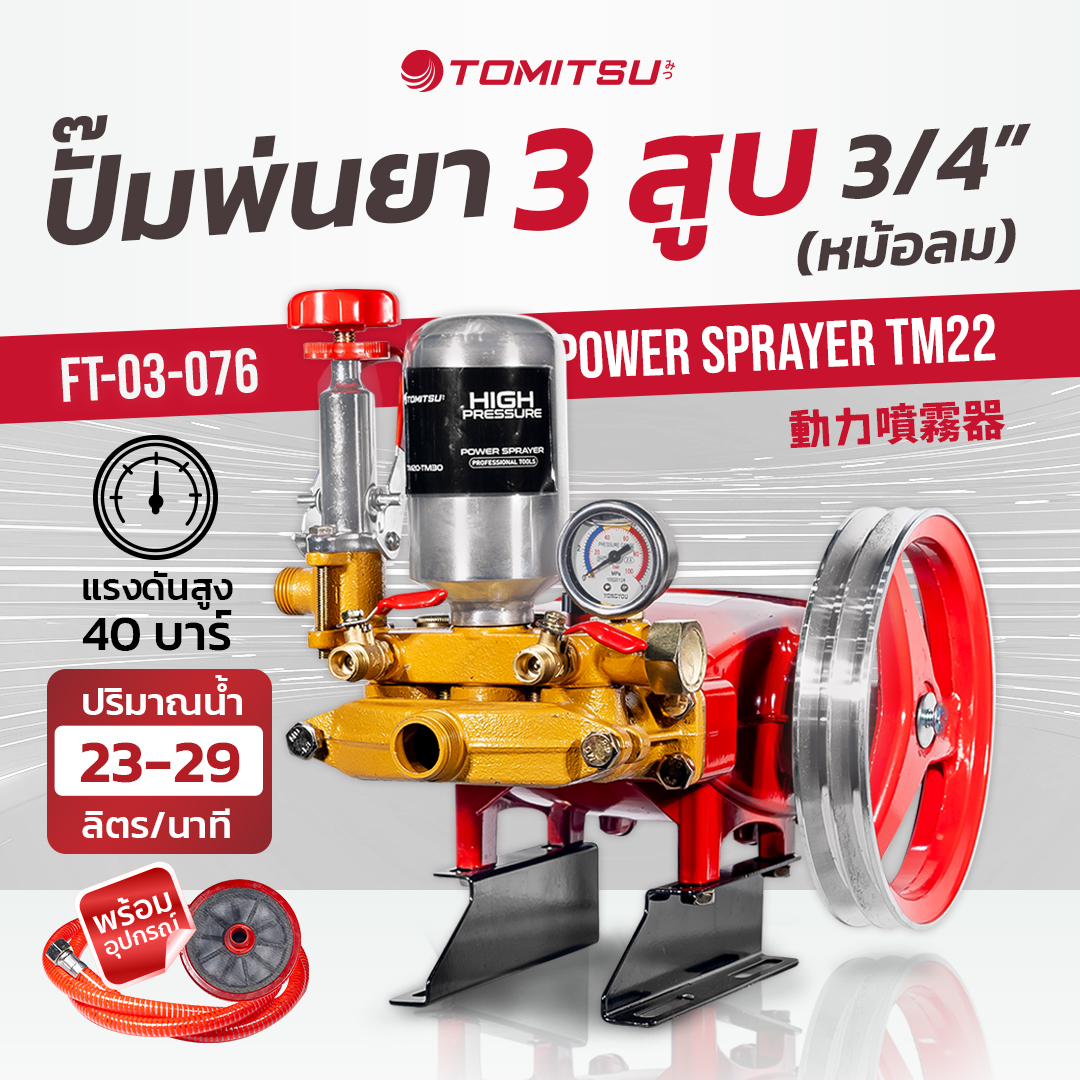 รุ่นพิเศษ!! ปั้มพ่นยา 3 สูบ 3/4-1'' Tomitsu(หม้อลม!!) แรงดันสูง ปั๊มพ่นยา เครื่องฉีดยา ปั๊มพ่นยา ...