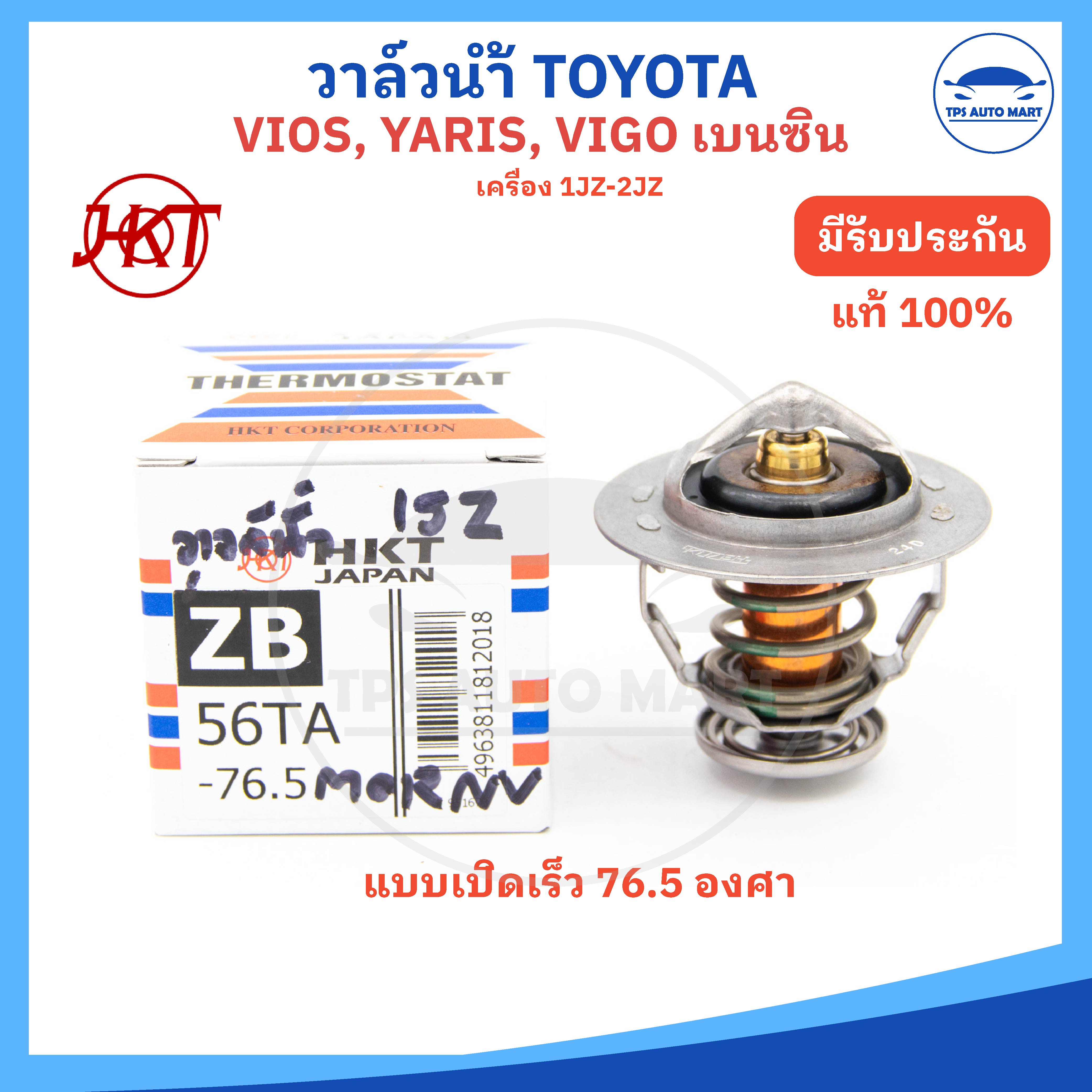 (HKT JAPAN แท้) วาล์วน้ำ รุ่นเปิดเร็ว 76.5 องศา VIOS, YARIS, VIGO, FORTUNER, INNOVA, 1JZ เบอร์ ...