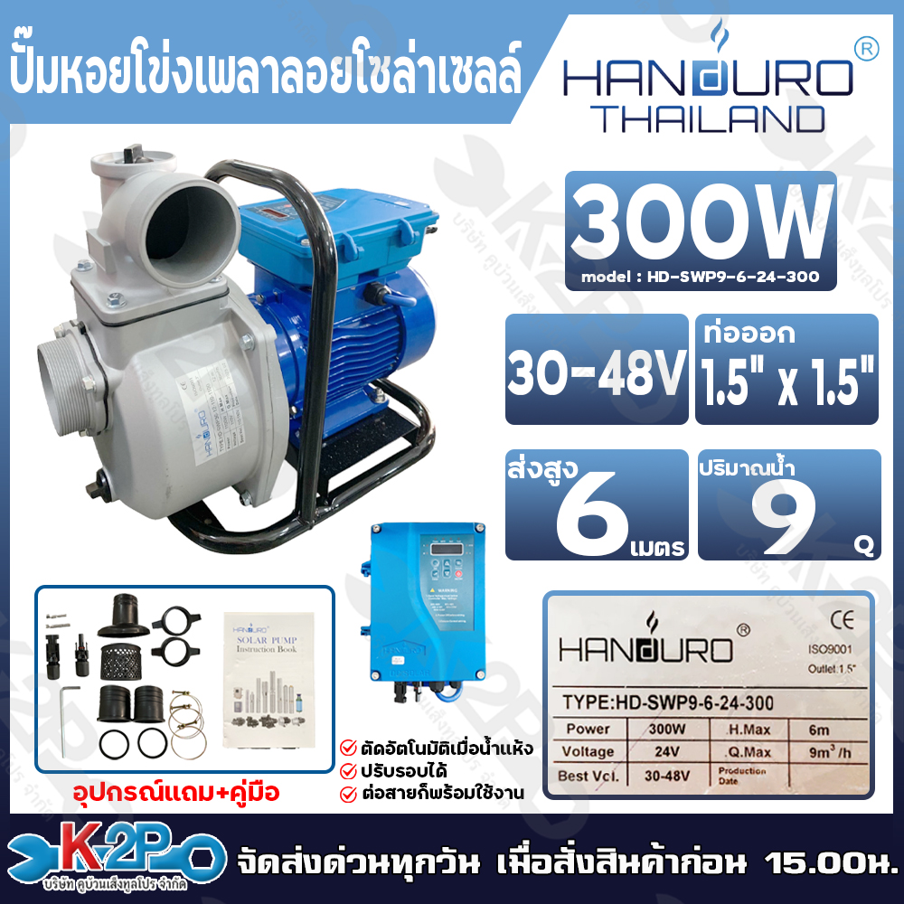 HANDURO ปั๊มหอยโข่งเพลาลอย ปรับรอบได้ โซล่าเซลล์ DC 300W 600W 750W ...