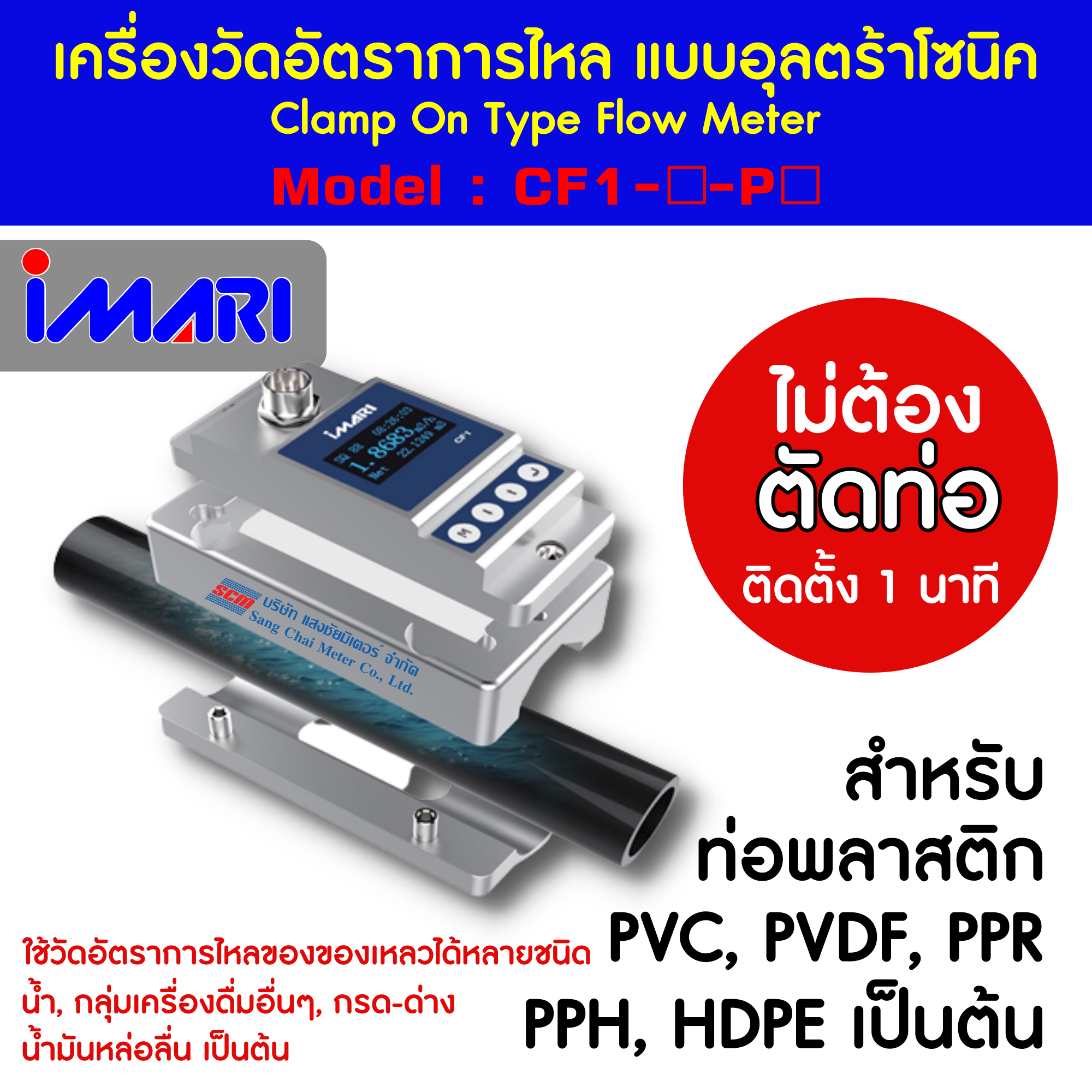 เครื่องวัดอัตราการไหล แบบอุลตร้าโซนิค IMARI CF1 Series สำหรับท่อพลาสติก ...