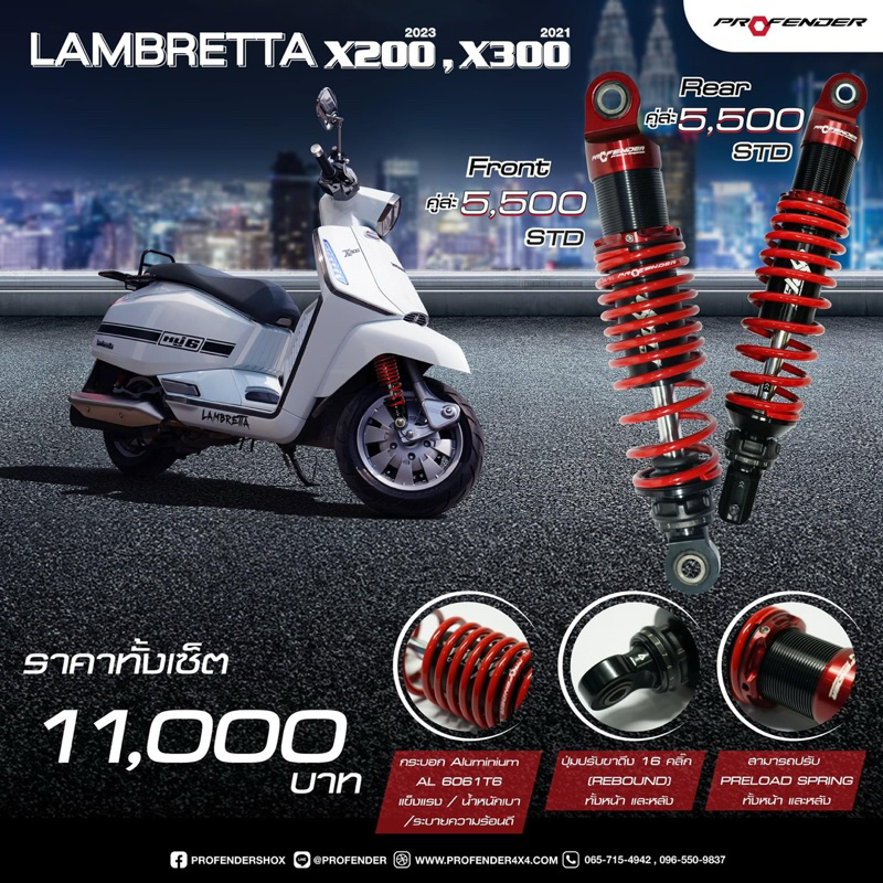 Profender โช๊คอัพ Lambretta X300 / X200 Flash series / X series โช๊ค แลมเบรตต้า โช็ค แลม