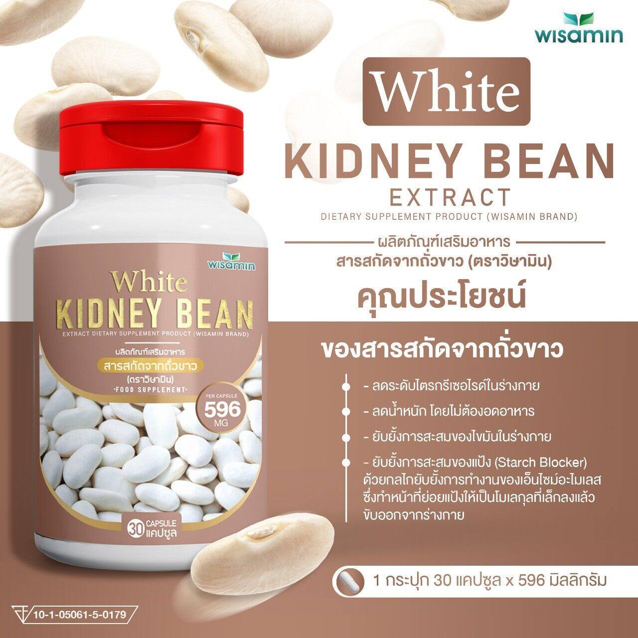 WHITE KIDNEY BEAN สารสกัดจากถั่วขาว 100% บรรจุแคปซูล 500 mg (ตราวิษามิน) ปลอดกลูเตน ปราศจาก GMO ...