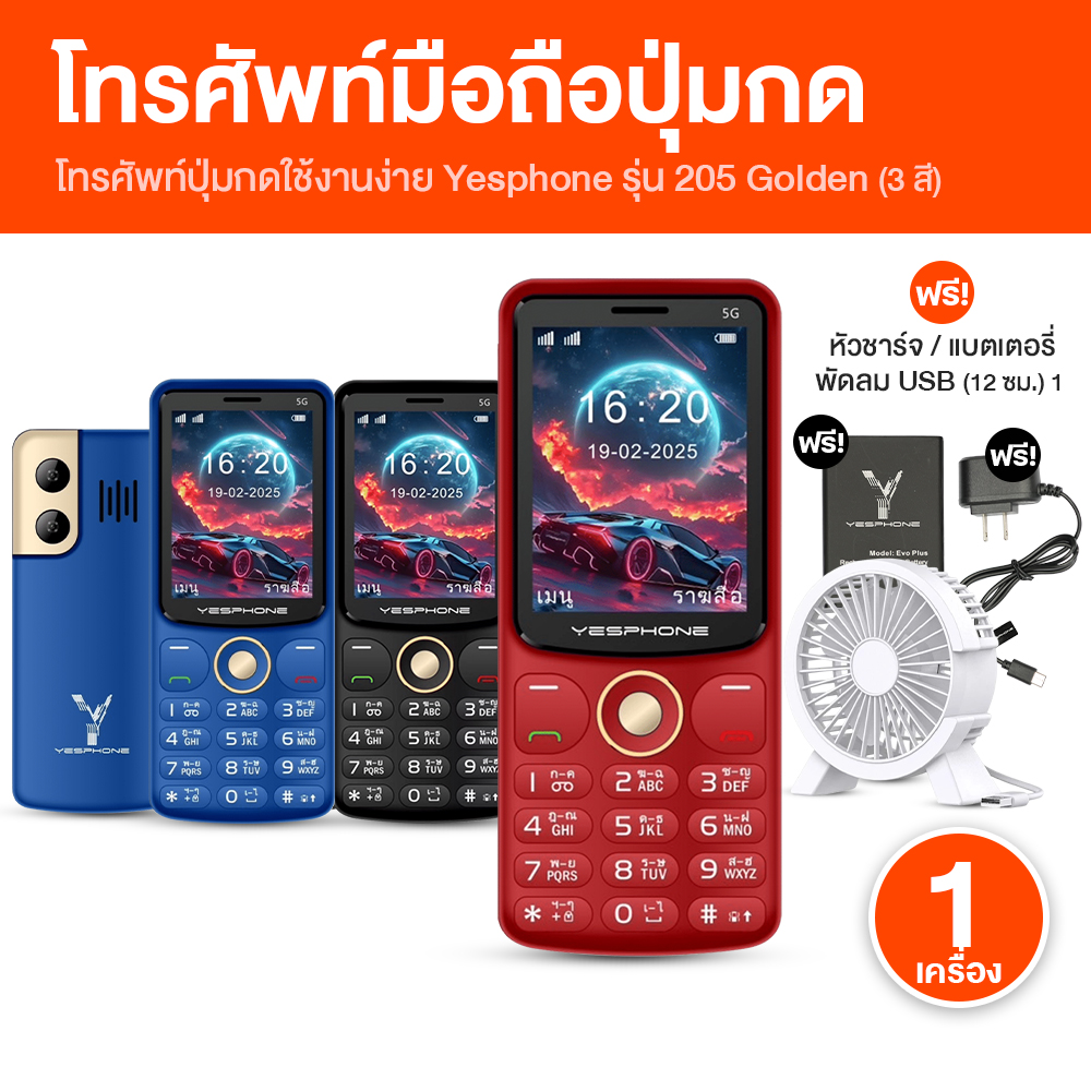 (พร้อมของแถม) Yesphone โทรศัพท์มือถือปุ่มกด รุ่น 205 Golden หน้าจอ 2.9 ...