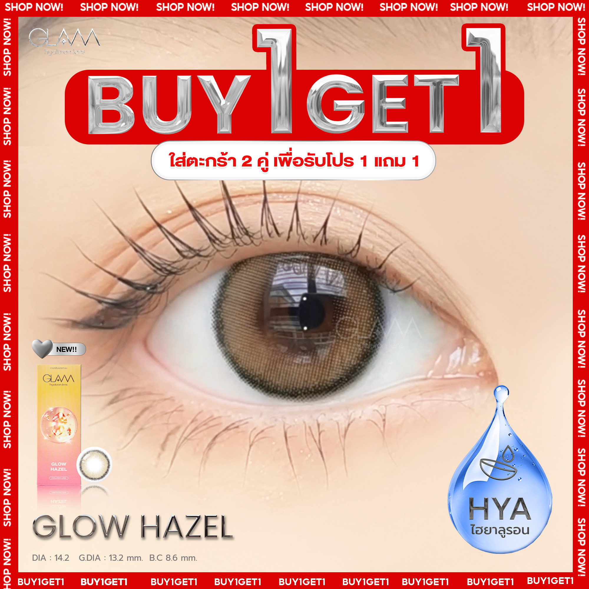 - กด 2 คู่ เพื่อรับสิทธิ์ 1 แถม 1 - GLAM [Hyaluron Lens] เลนส์ไฮยาลูรอน ดีที่สุดสำหรับคนตาแห้ง ...