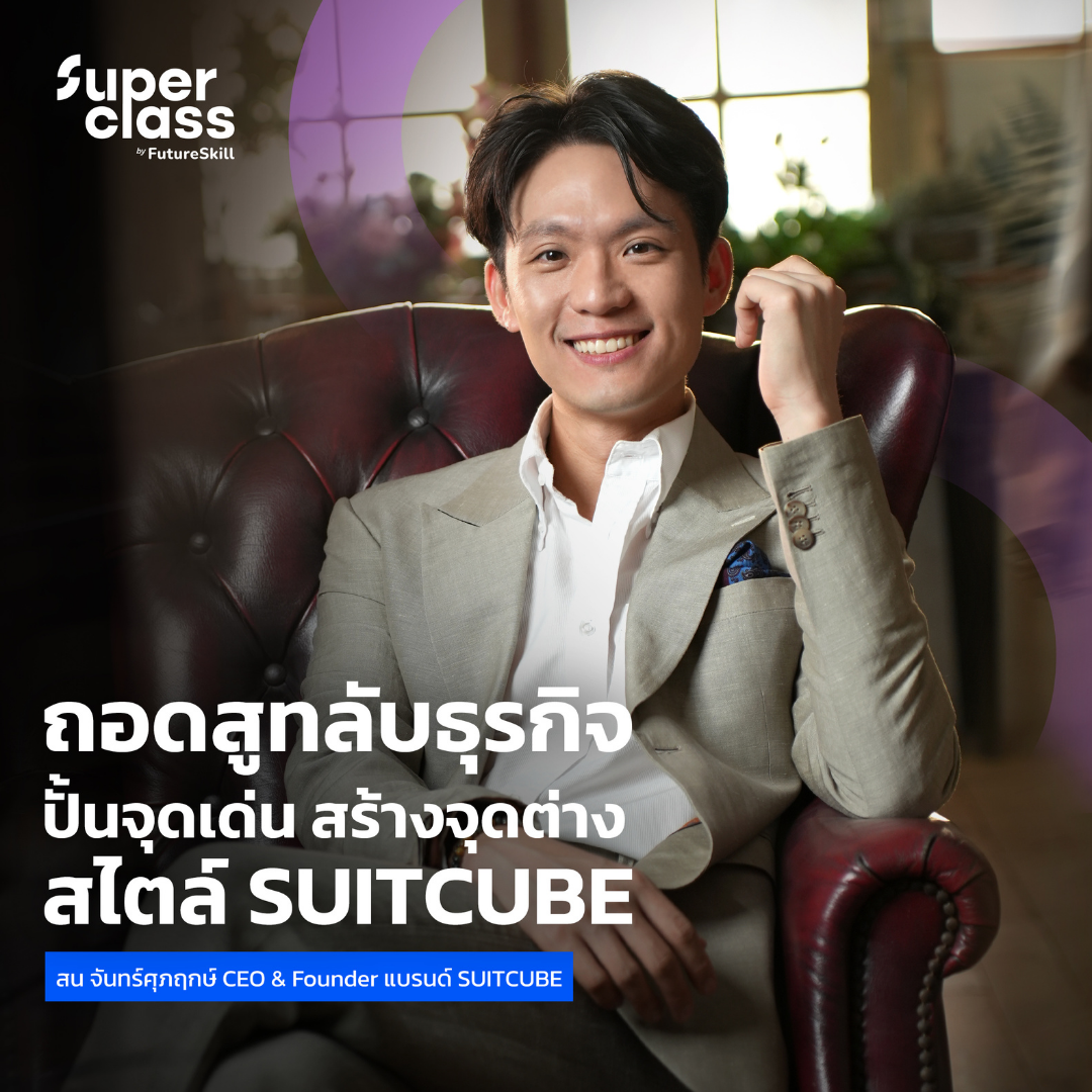 FutureSkill E-Book + คอร์สเรียนออนไลน์ | SuperClass ถอดสูทลับธุรกิจปั้น ...