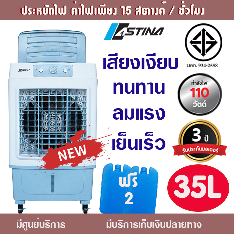 Astinaแท้ 100% พัดลมไอเย็น พัดลมปรับอากาศ AC018CM แผงม่านน้ำป้องกัน ...