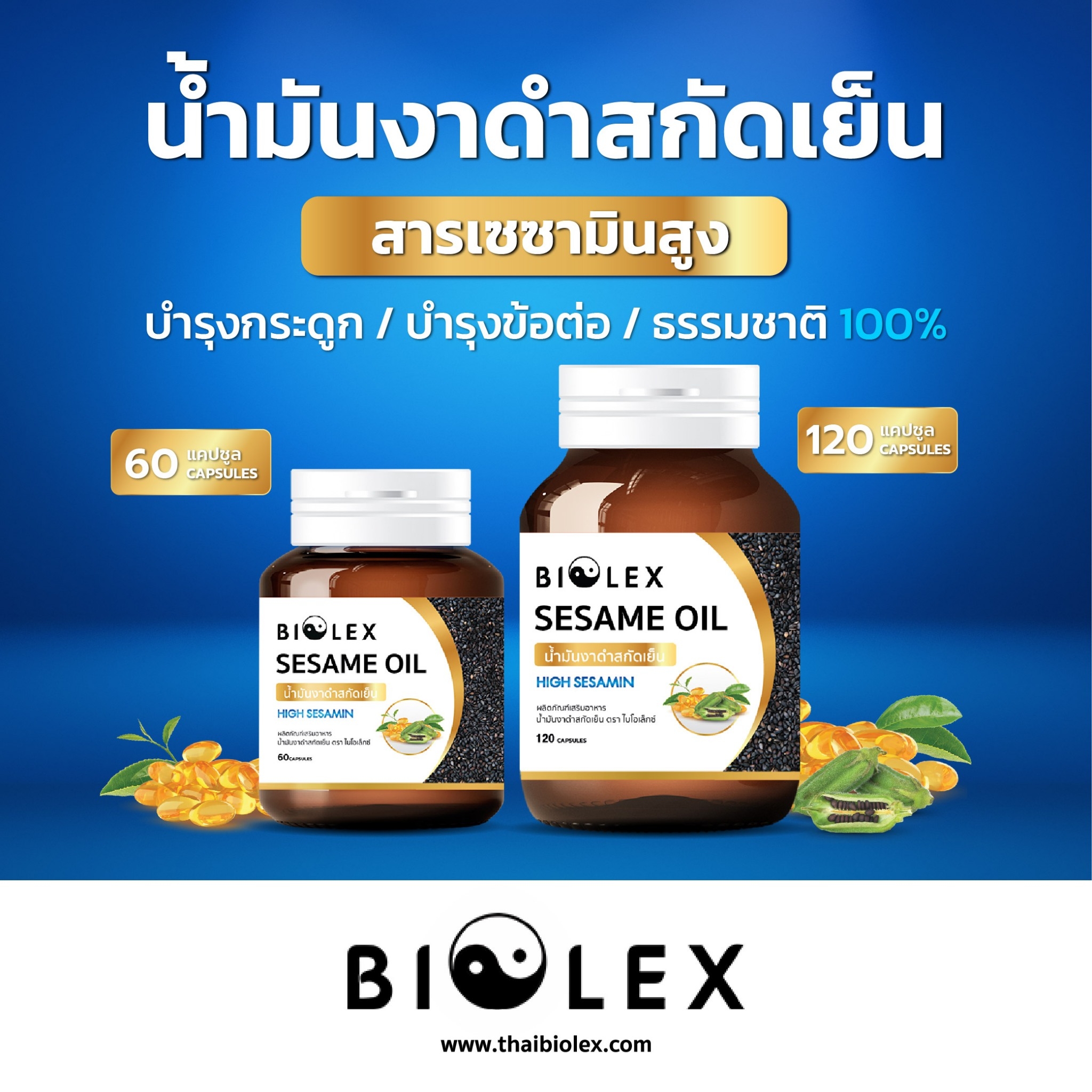 น้ำมันงาดำสกัดเย็น 60 แคปซูล/120 แคปซูล Biolex Sesame Oil 100% น้ำมันงา ...