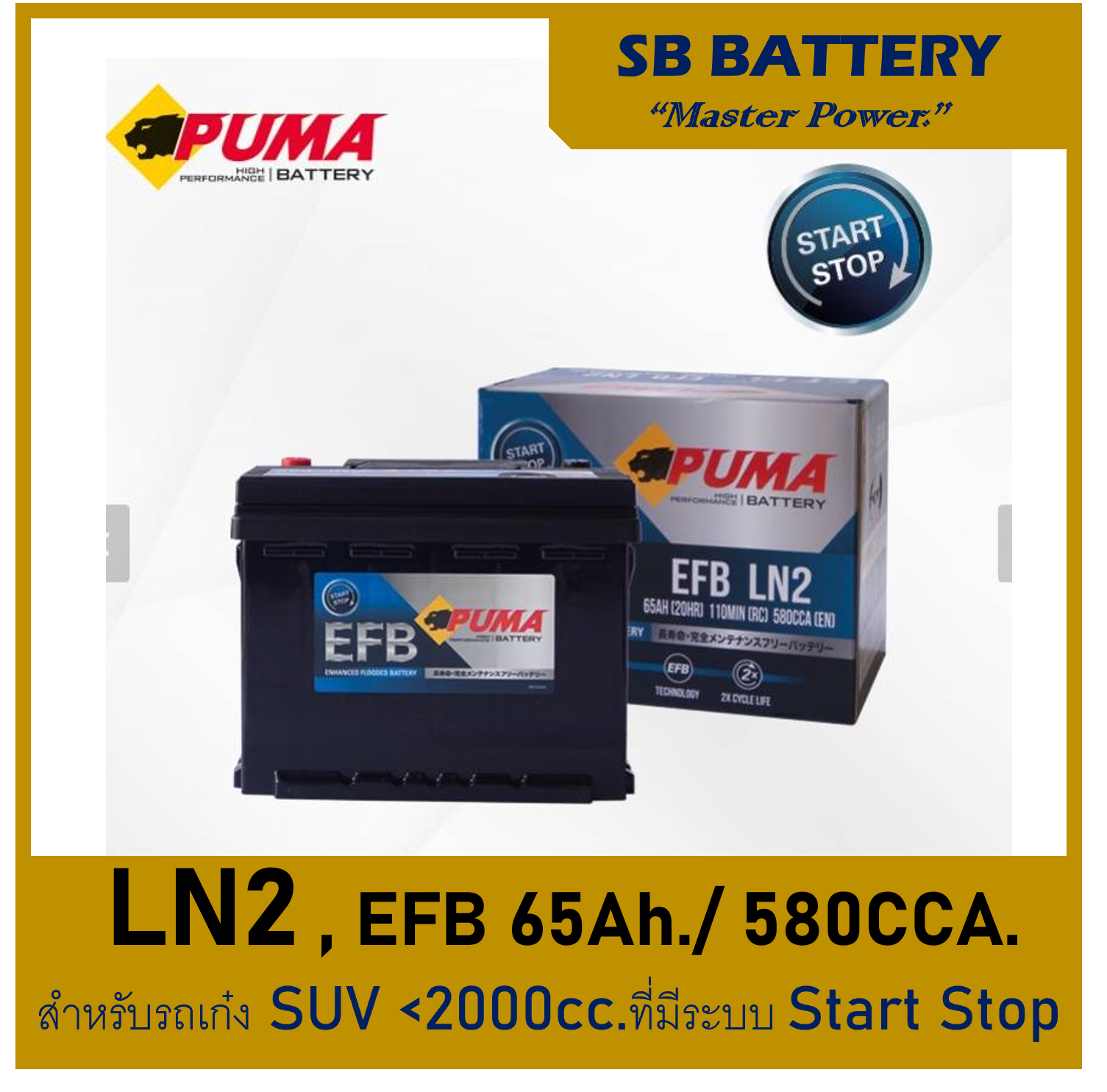 🎖แบตเตอรี่รถยนต์ PUMA รุ่น LN2 / EFB 65 Ah. พร้อมใช้ ไม่ต้องเติมน้ำตลอดอายุใช้งาน สำหรับรถเก๋ง SUV