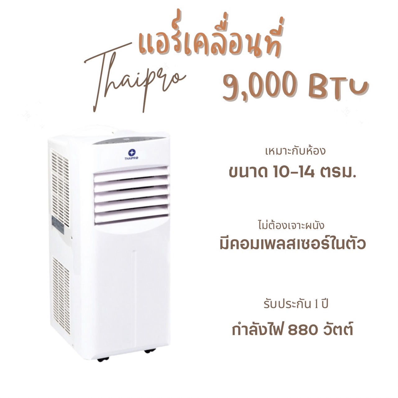 10 อันดับ แอร์เคลื่อนที่ 9000 Btu ยี่ห้อไหนดี ในปี 2023 Top Sib Thai