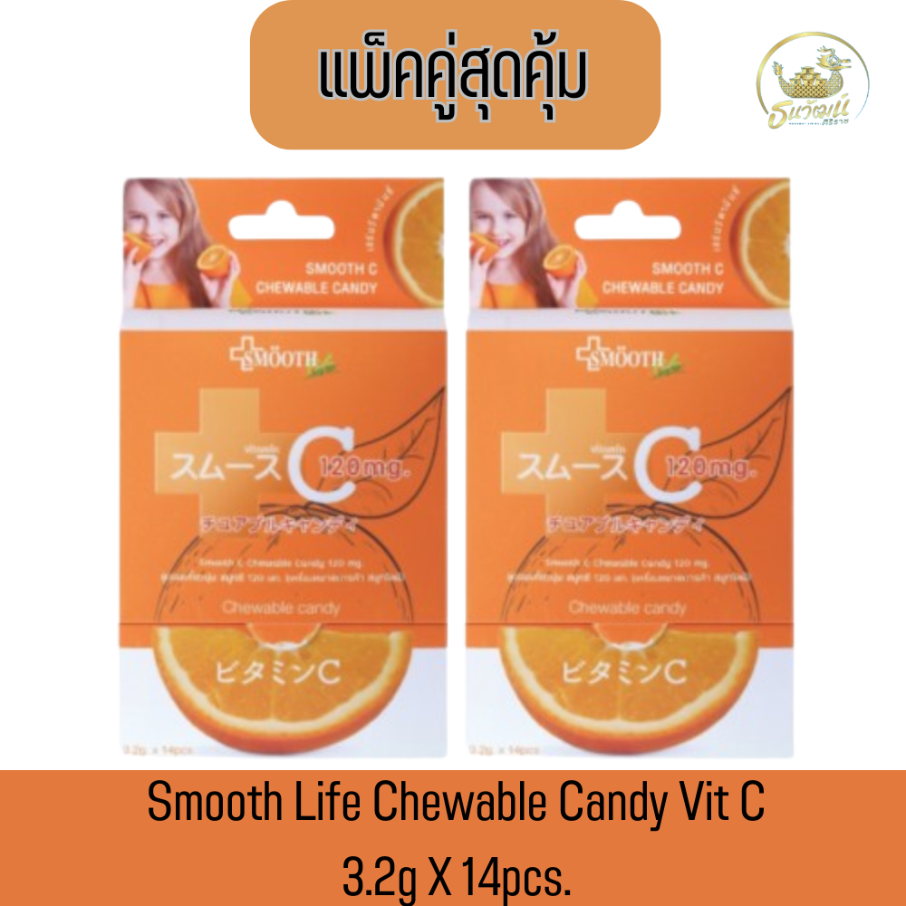 (แพ็คคู่สุดคุ้ม) Smooth Life Chewable Candy Vit C 3.2g X 14pcs สมูทอี ...