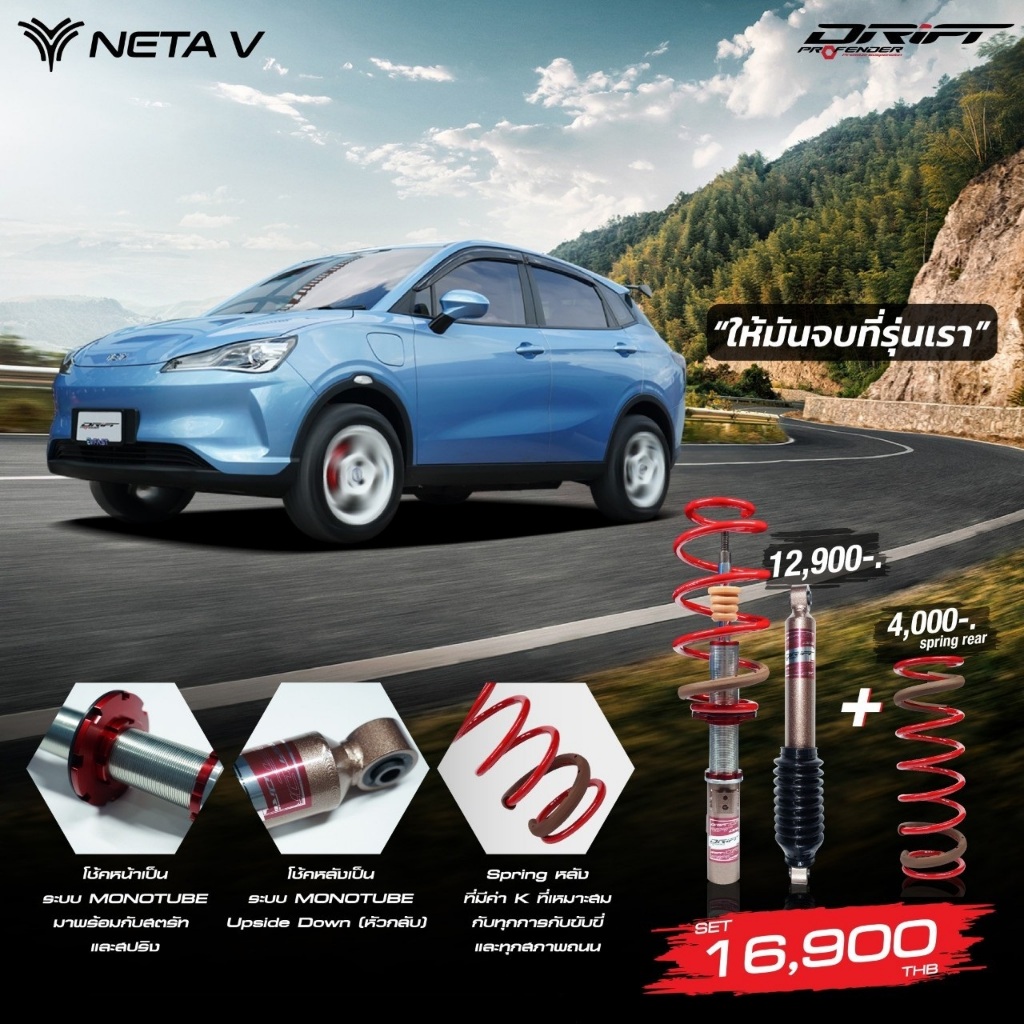 โช๊คอัพ Profender รุ่น Drift สำหรับ NETA V จบปัญหา อาการยวบยาบ โคลงเคลง ราคาถูก 4,000 บาท ...