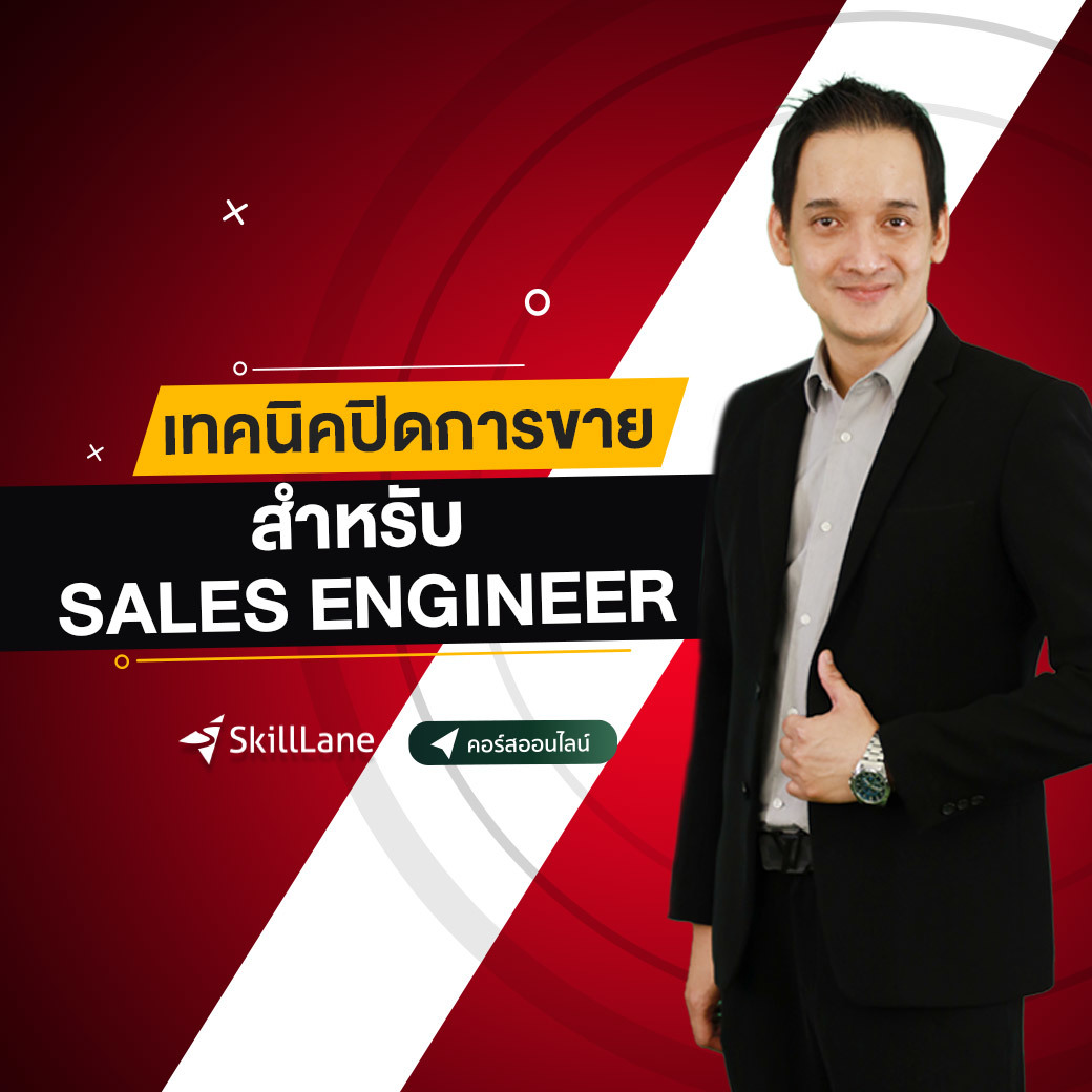 เทคนิคปิดการขายสำหรับ Sales Engineer | คอร์สออนไลน์ SkillLane