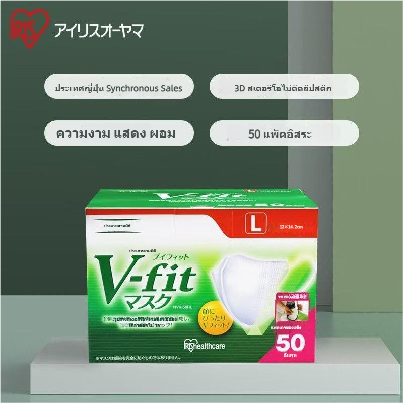 รุ่นใหม่แบบหนา！50ชิ้น แมส v fit mask IRIS OHYAMA รุ่นหนา แพ็คแยกชิ้น ...