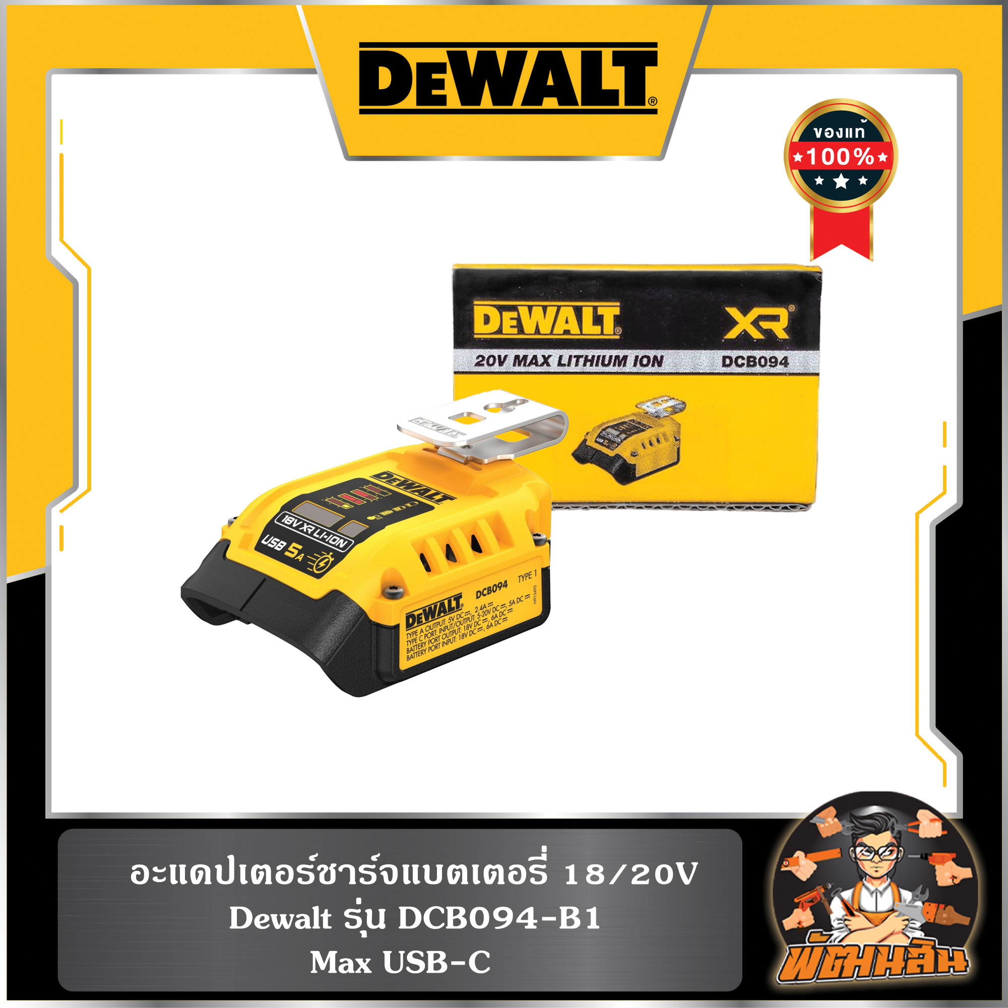 💛Dewalt💛อะแดปเตอร์ชาร์จแบตเตอรี่ 18/20V Max USB-C Dewalt (DCB094-B1)