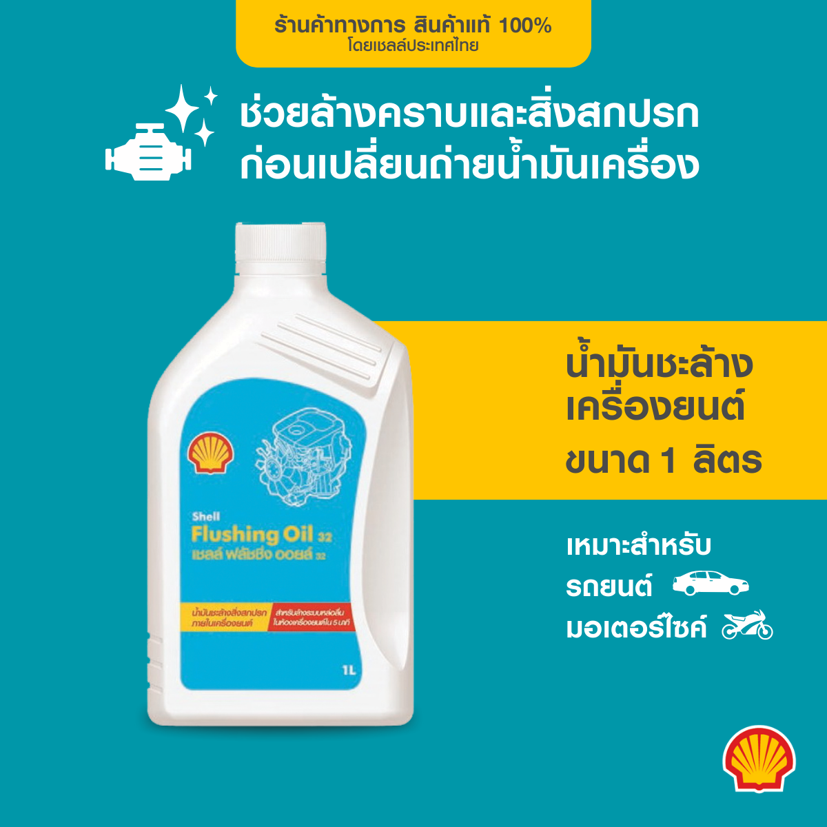 เซลล์ แท้ ต้องที่ออยสแควร์ เชลล์ ฟรัชชิ่ง ออยล์ Shell Flushing Oil ขนาด 4 ลิตร น้ำมันชะล้างภายใน ...
