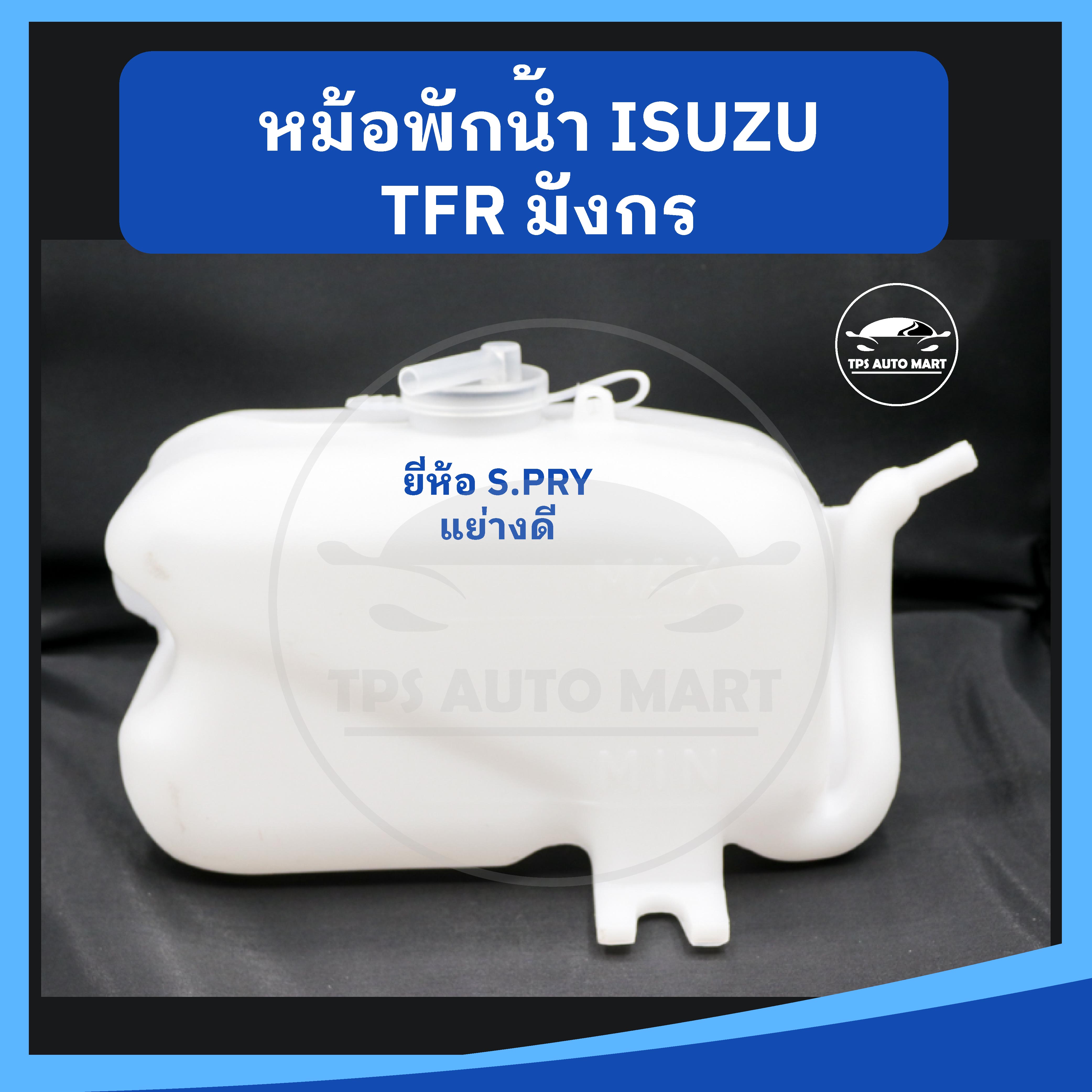 หม้อพักน้ำ กระป๋องพักน้ำ ISUZU TFR มังกร ยี่ห้อ S.PRY เกรดอย่างดี - TPS AUTOMART จำหน่ายอะไหล่ ...