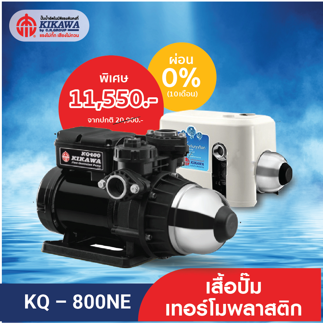Kikawa ปั๊มน้ำอัตโนมัติ ปั๊มน้ำแรงดันคงที่ รุ่น KQ-800NUZ เสื้อปั๊มเทอร ...