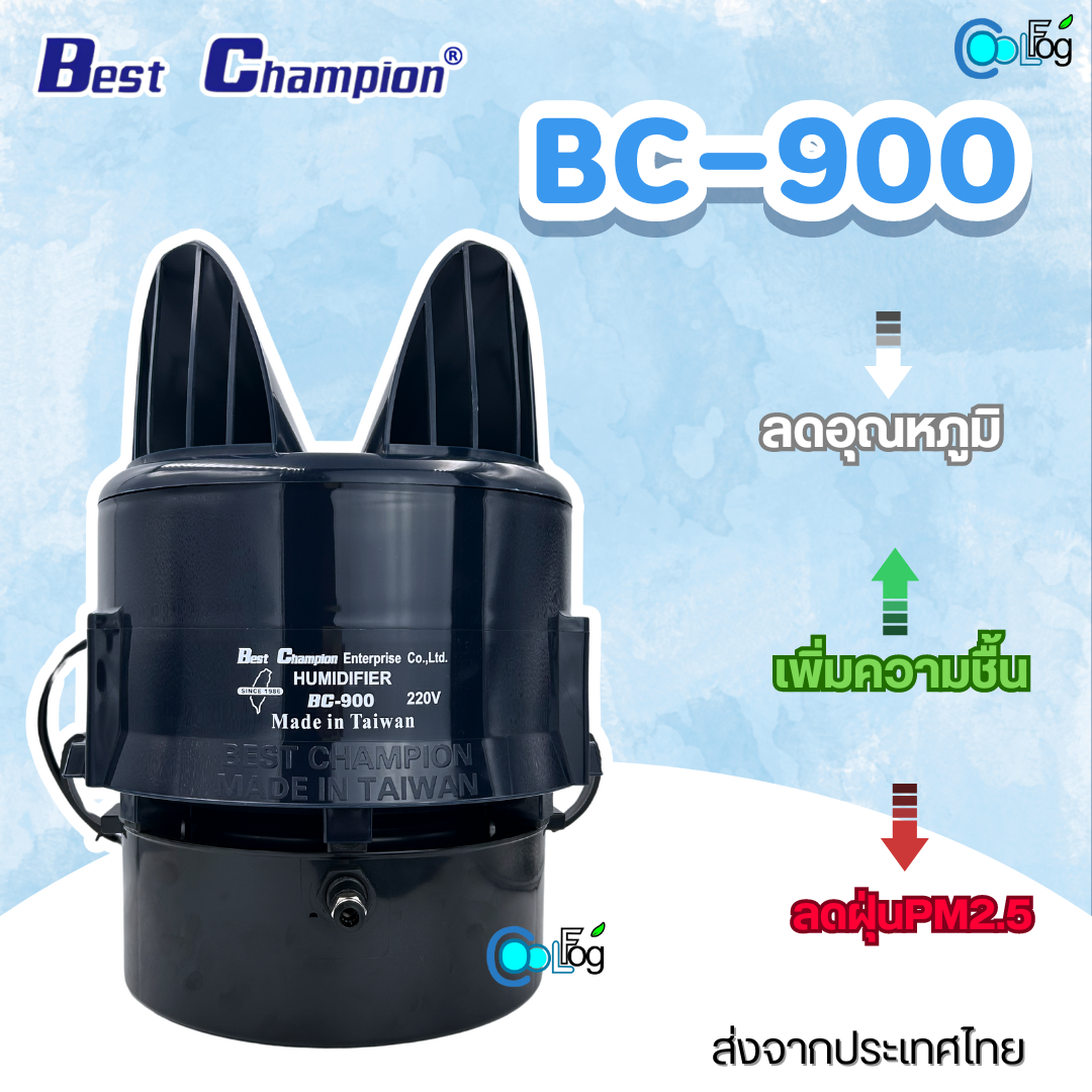 เครื่องทำหมอก พ่นหมอก ทำความชื้น บ้านนกแอ่นเลือกใช้ Best Champion BC-900