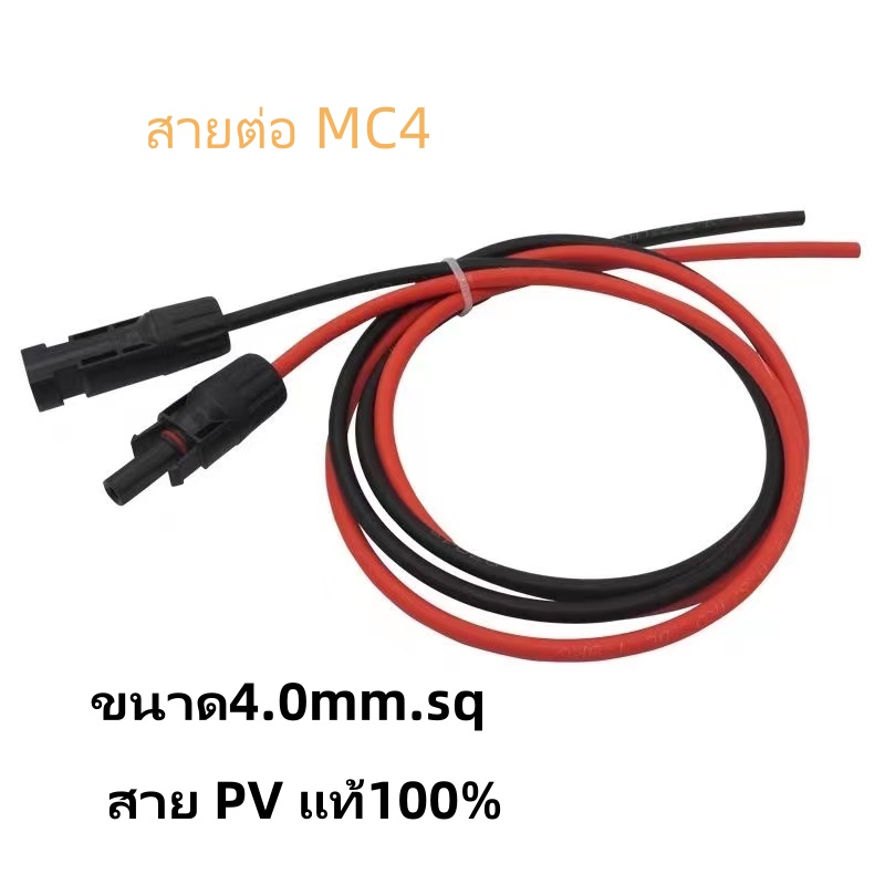 MC4 Connector ขนาด4.0mm.sq ดำ/แดง ยาวเส้นละ 1-20 เมตร(มีให้เลือก) สาย PVแท้ 100% พร้อมเข้าหัว ...