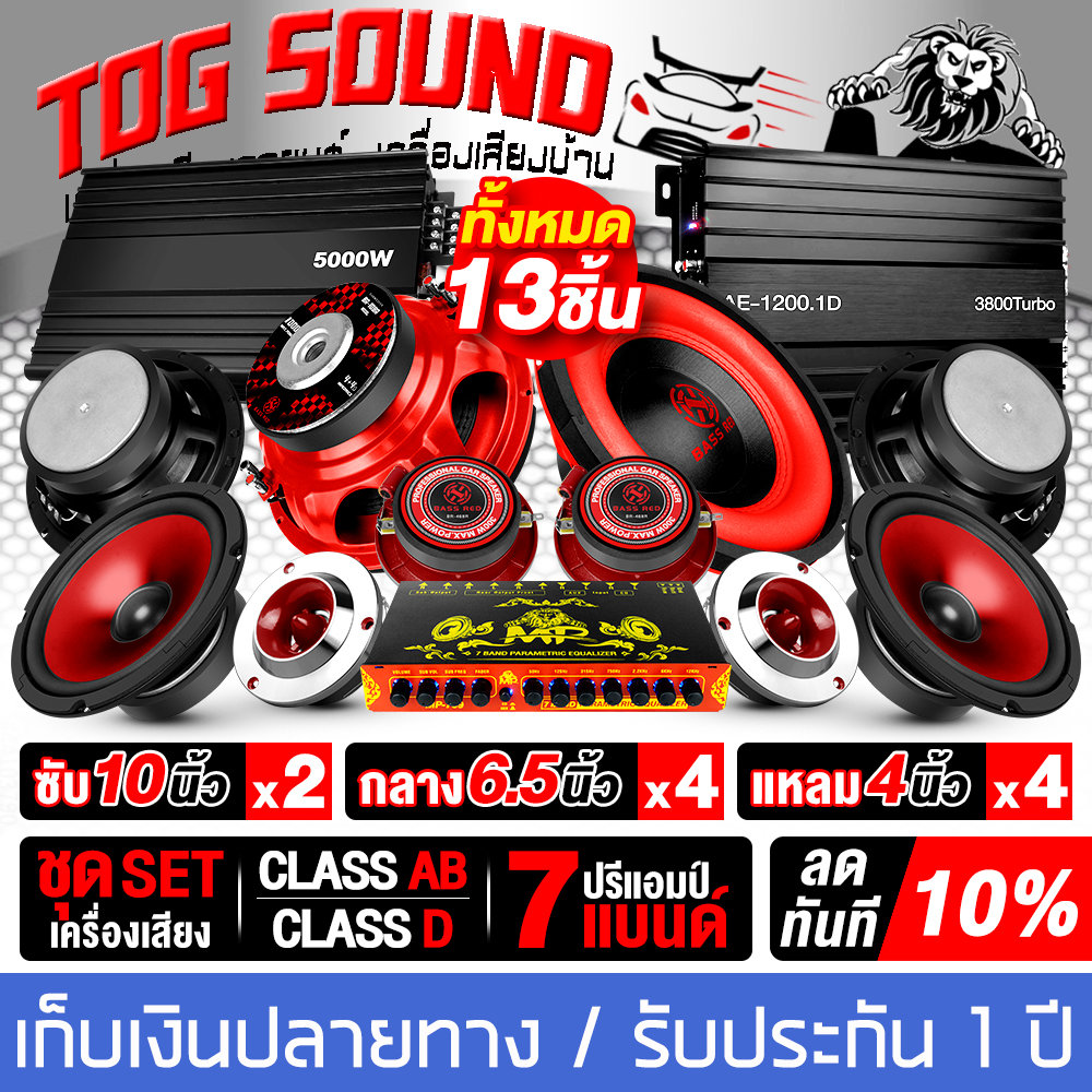TOG SOUND car audio set 13piece upgrade set 10inch red received the product as shown in the ...