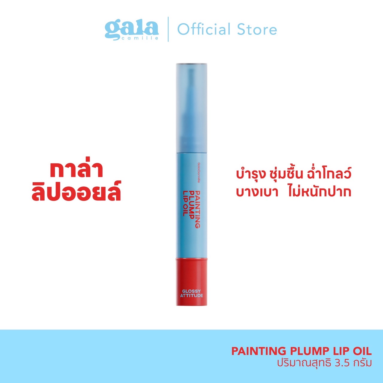 Gala Camille Painting Plump Lip Oil ลิปออยล์ ชุ่มชื้น บางเบา ไม่หนักปาก ...
