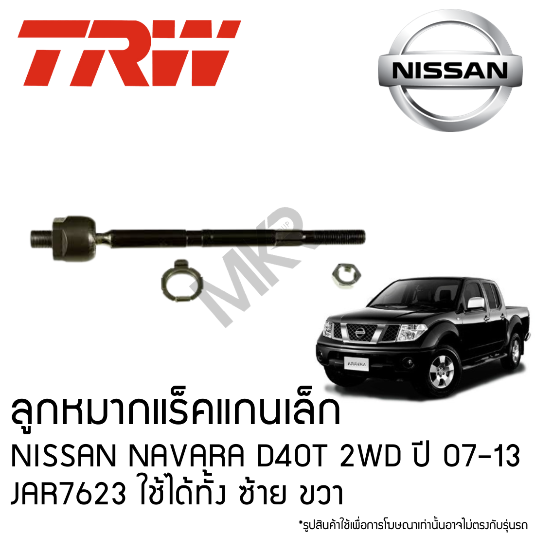 TRW ลูกหมากแร็คแกนเล็ก NISSAN NAVARA D40T 2WD ปี 07-13 JAR7623 ใช้ได้ ...